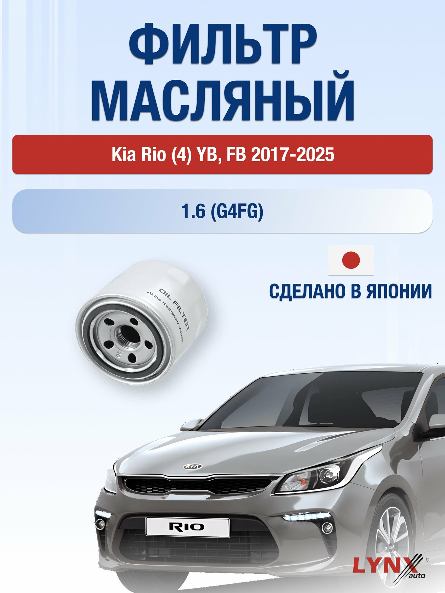 Масляный фильтр на Kia Rio (4) YB, FB / 2017-2025г./ Двигатель 1.6 (G4FC) (LС-331). Киа Рио Хэтчбек / LYNXauto