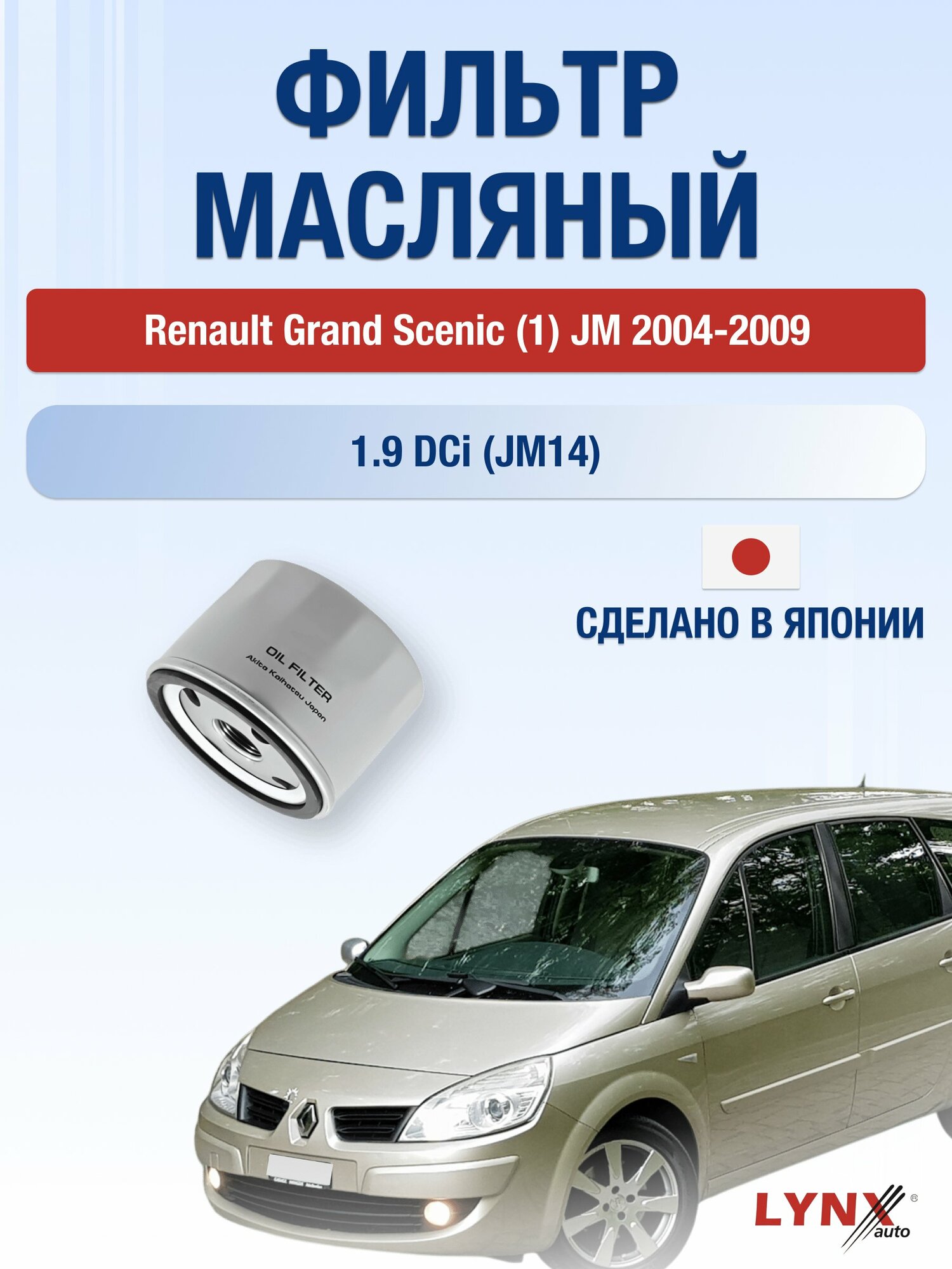 Масляный фильтр на Renault Grand Scenic (1) JM / 2004-2009г./ Двигатель 1.9 (F9Q 803) (LС-1401). Рено Гранд Сценик