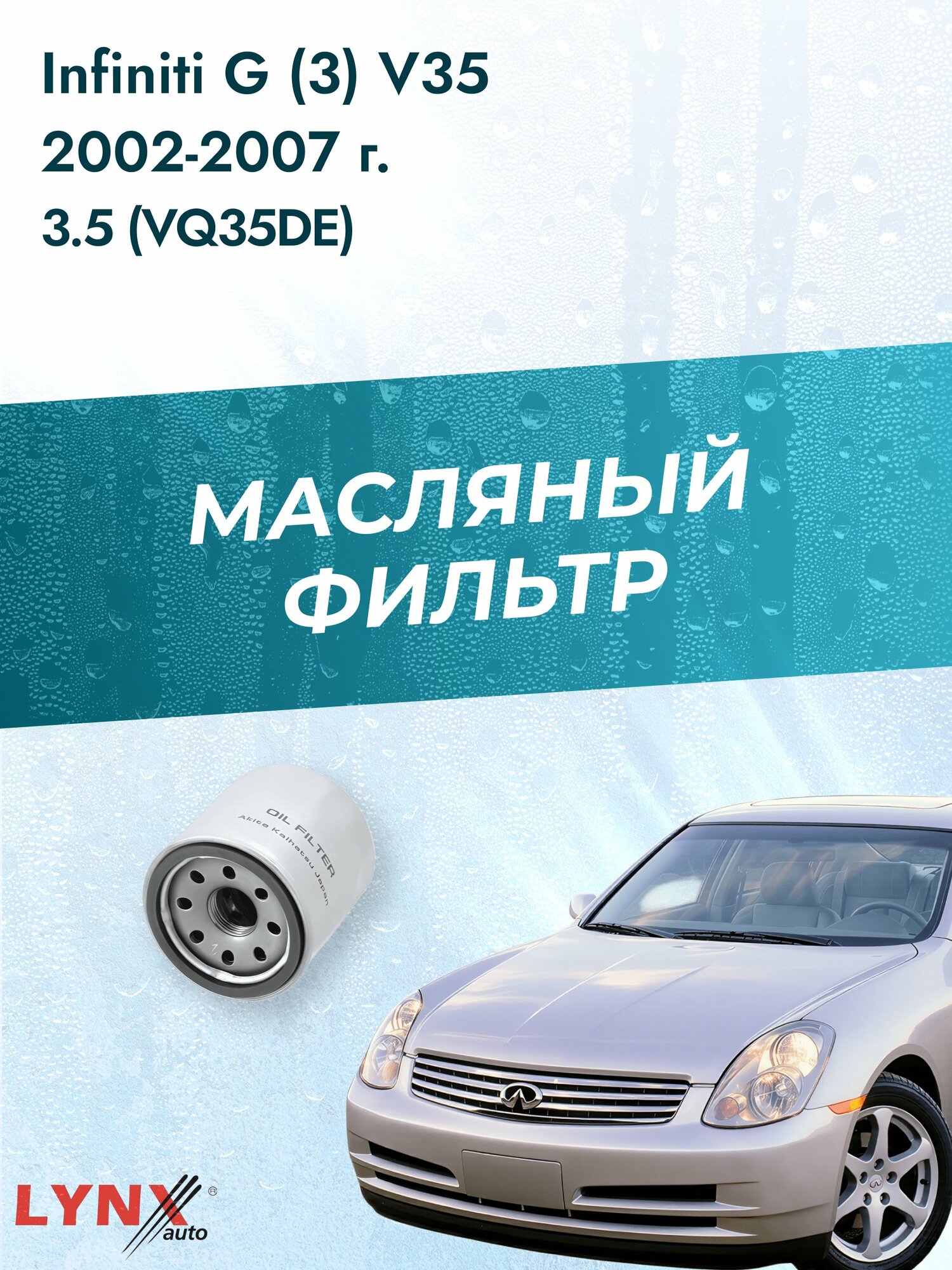 Масляный фильтр на Infiniti G (3) V35 / 2002-2007г./ Двигатель 3.5 (VQ35DE) (LС-218). Инфинити Г / LYNXauto