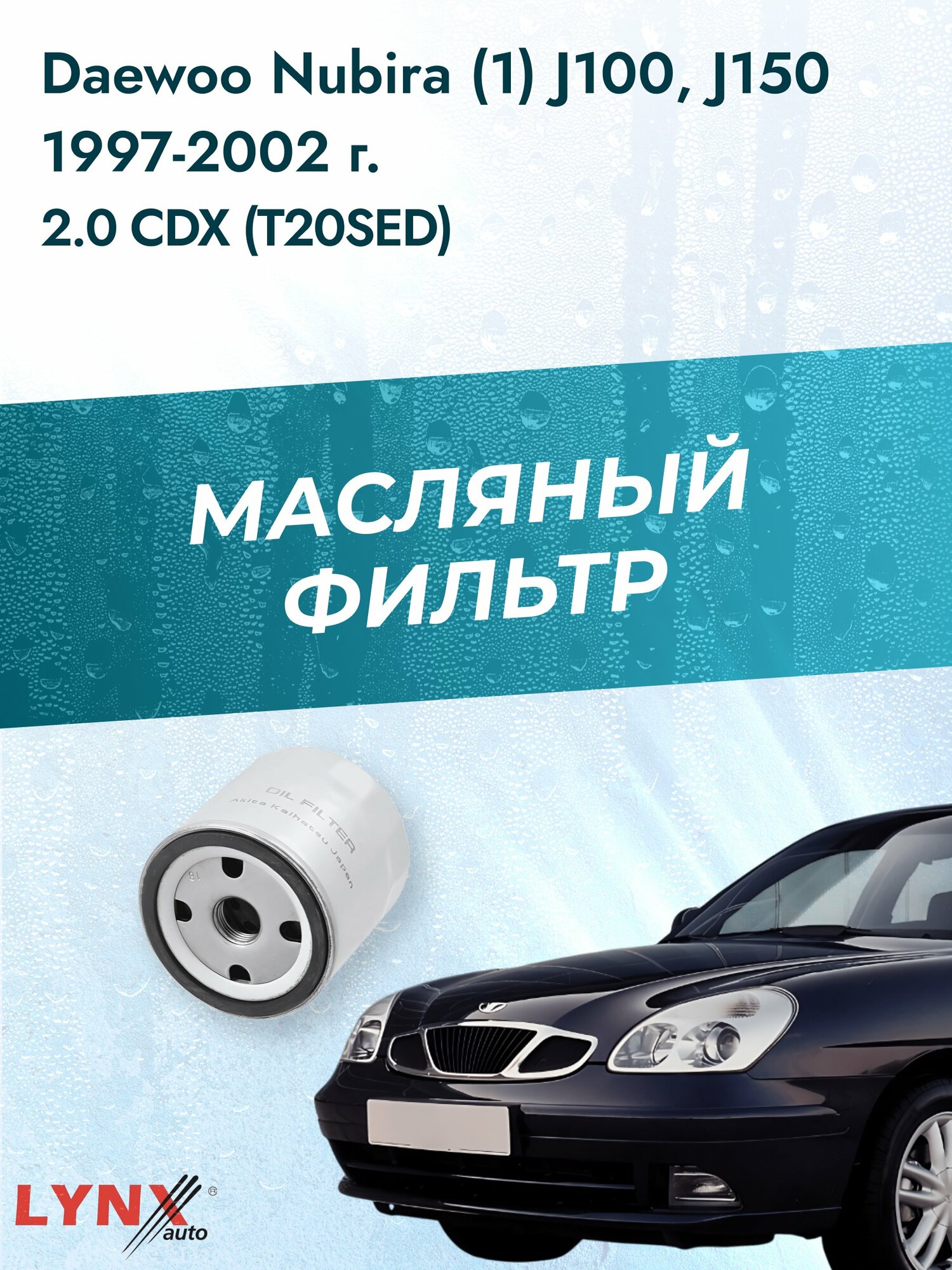 Масляный фильтр на Daewoo Nubira (1) J100, J150 / 1997-2002г./ Двигатель 2.0 (T20SED) (LС-1502). Дэу Нубира / LYNXauto