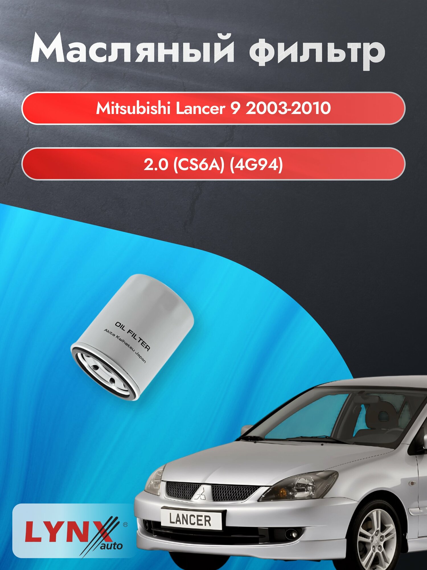 Масляный фильтр на Mitsubishi Lancer 9 / 2003-2010г./ Двигатель 2.0 (4G94) (LС-414). Мицубиси Лансер / LYNXauto