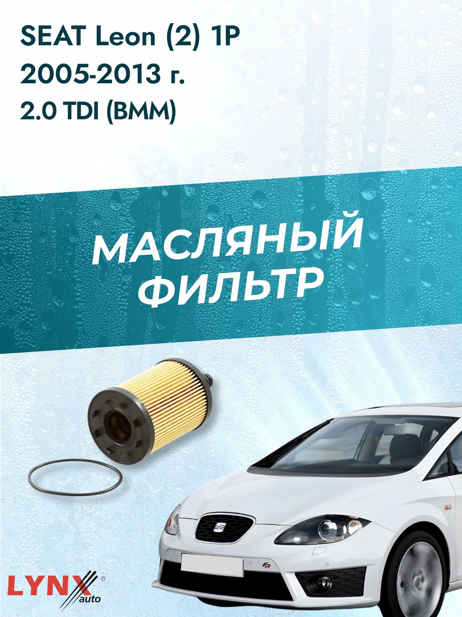 Масляный фильтр на SEAT Leon (2) 1P / 2005-2013г./ Двигатель 2.0 TDI (CDLA, AZV) (LО-1003). Сеат Леон / LYNXauto
