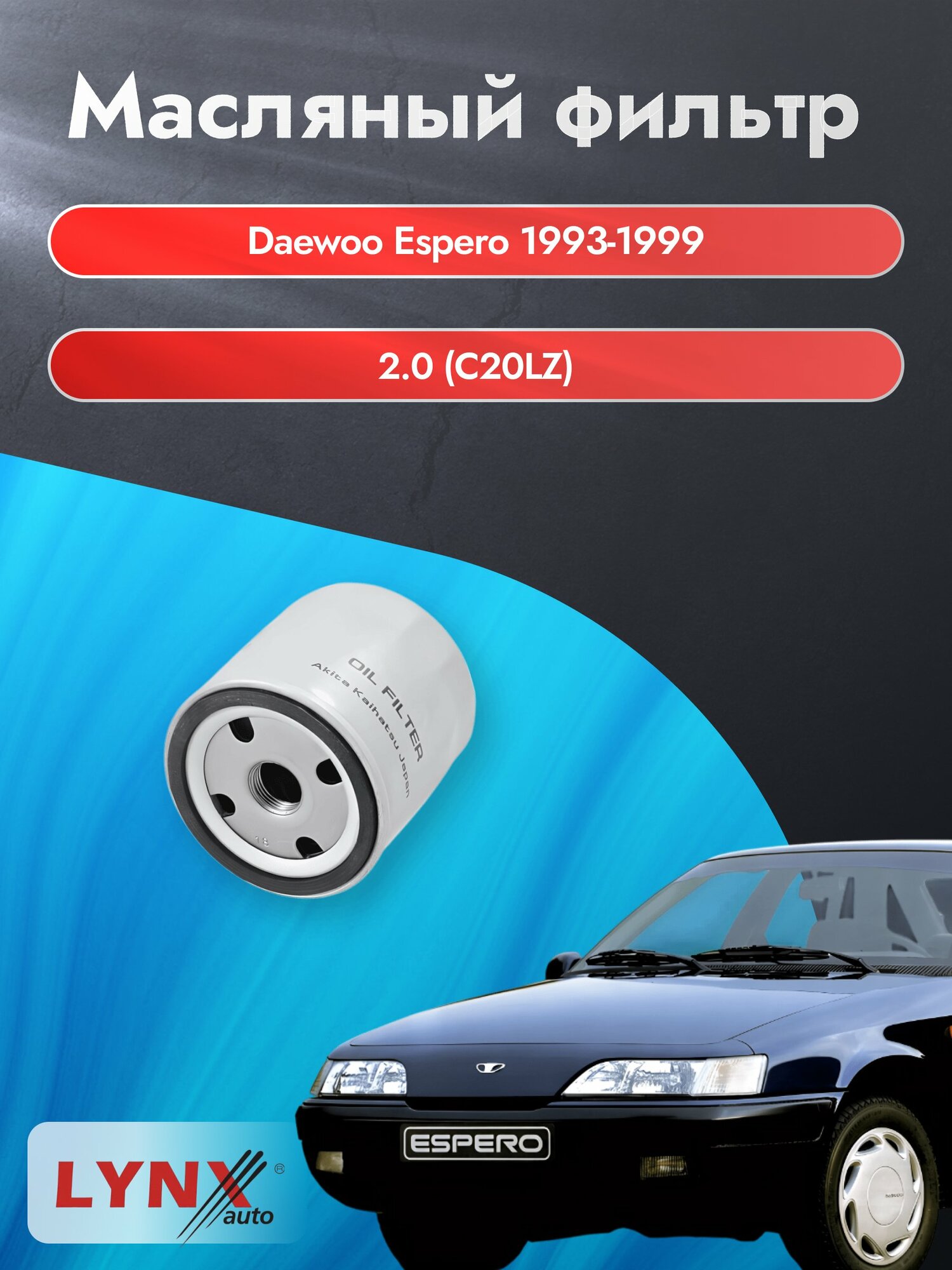 Масляный фильтр на Daewoo Espero / 1993-1999г./ Двигатель 2.0 (C20LZ) (LС-1501). Дэу Эсперо / LYNXauto