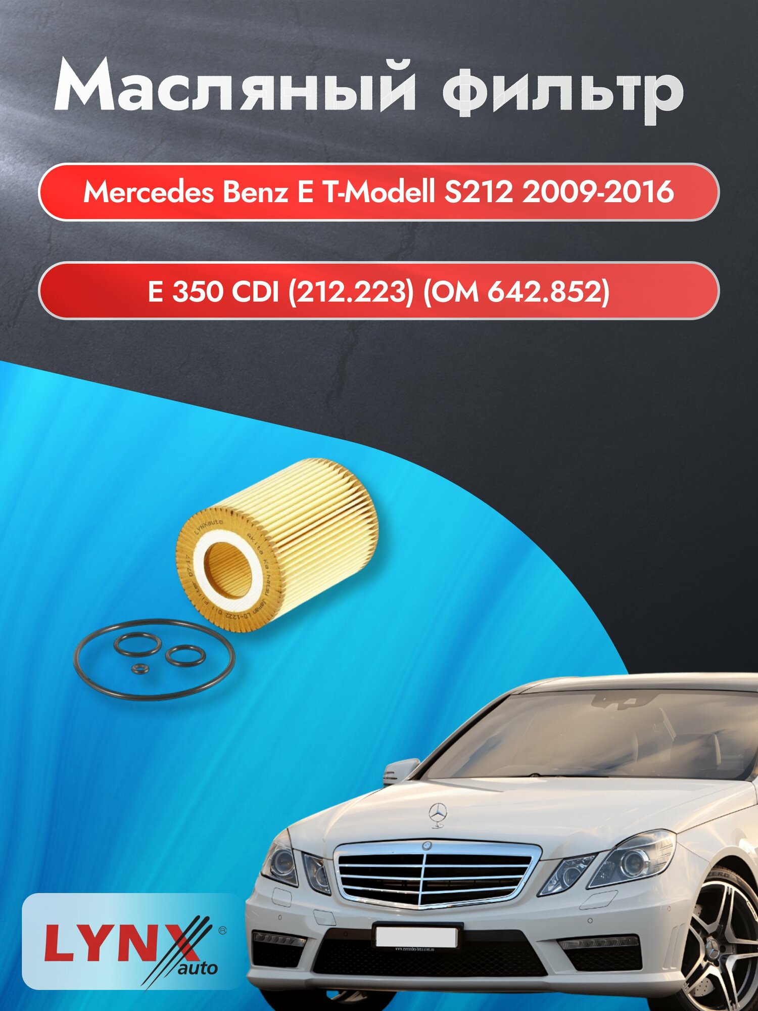 Масляный фильтр на Mercedes Benz E class T-Modell S212 / 2009-2016г./ Двигатель 3.0 (OM 642.920) (LО-1222). Мерседес