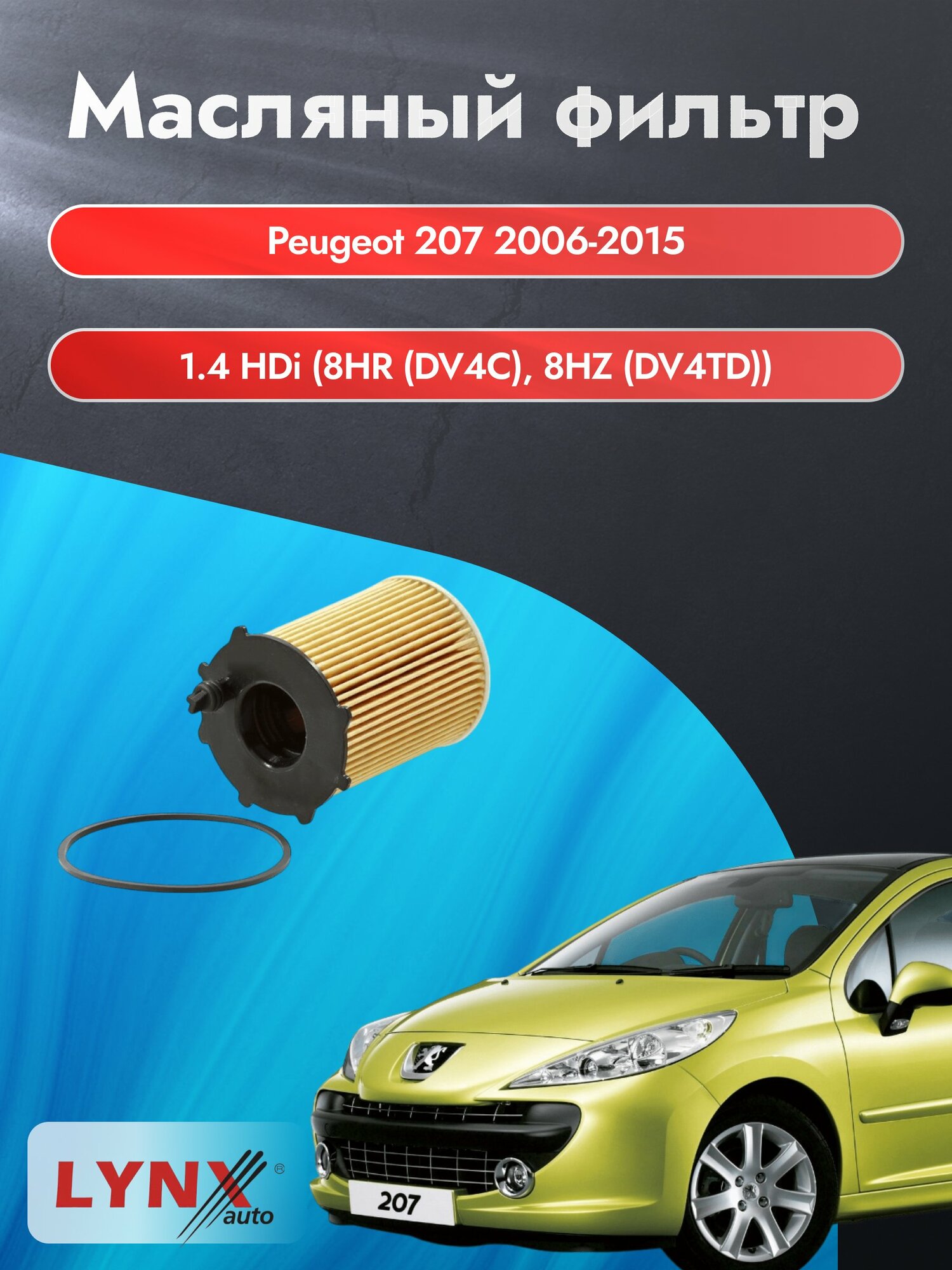 Масляный фильтр на Peugeot 207 / 2006-2015г./ Двигатель 1.4 (8HR (DV4C), 8HZ (DV4TD) (LО-1610). Пежо 207 / LYNXauto