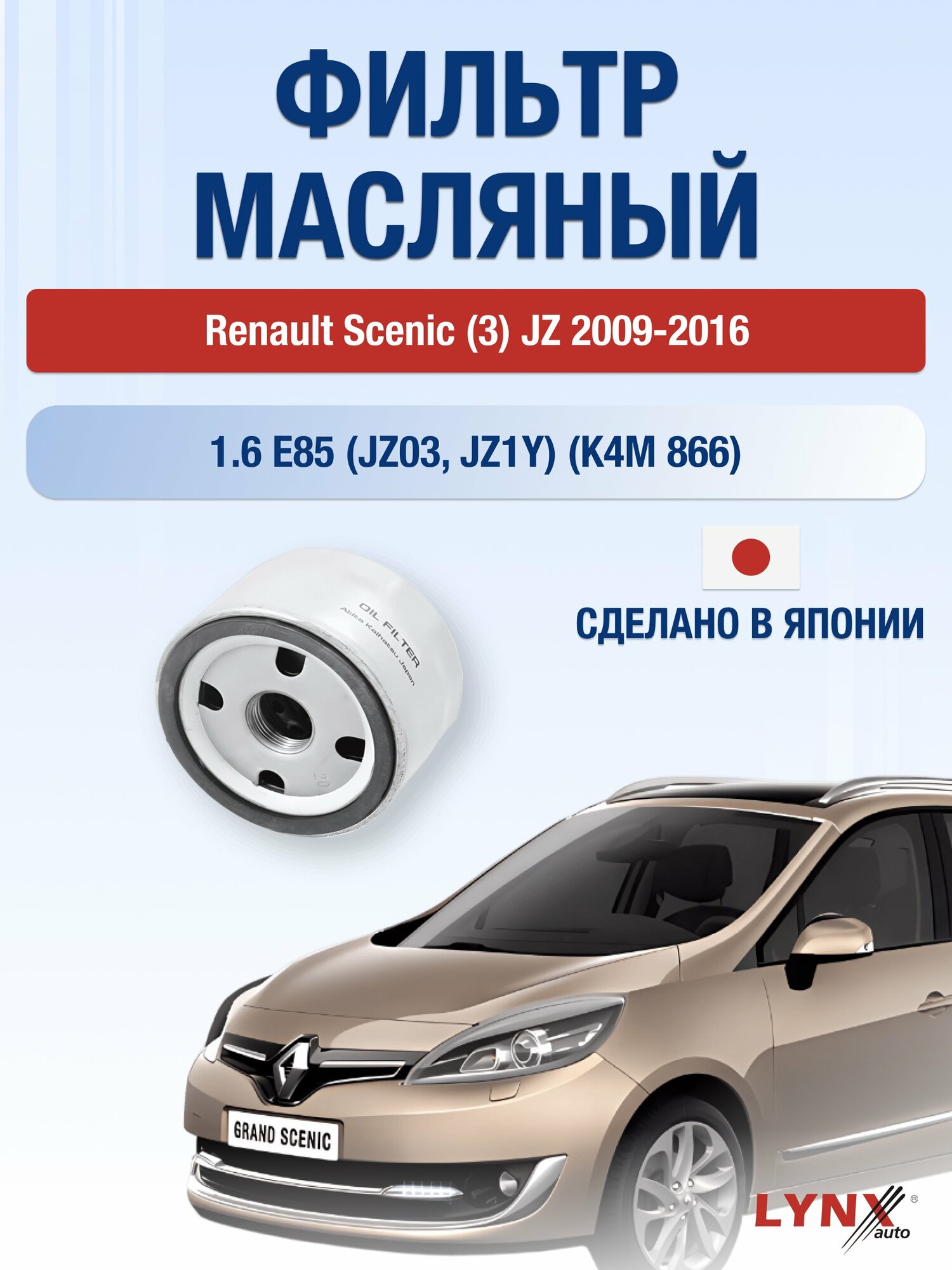 Масляный фильтр на Renault Scenic (3) JZ / 2009-2016г./ Двигатель 1.6 (K4M 858) (LС-1400). Рено Сценик / LYNXauto