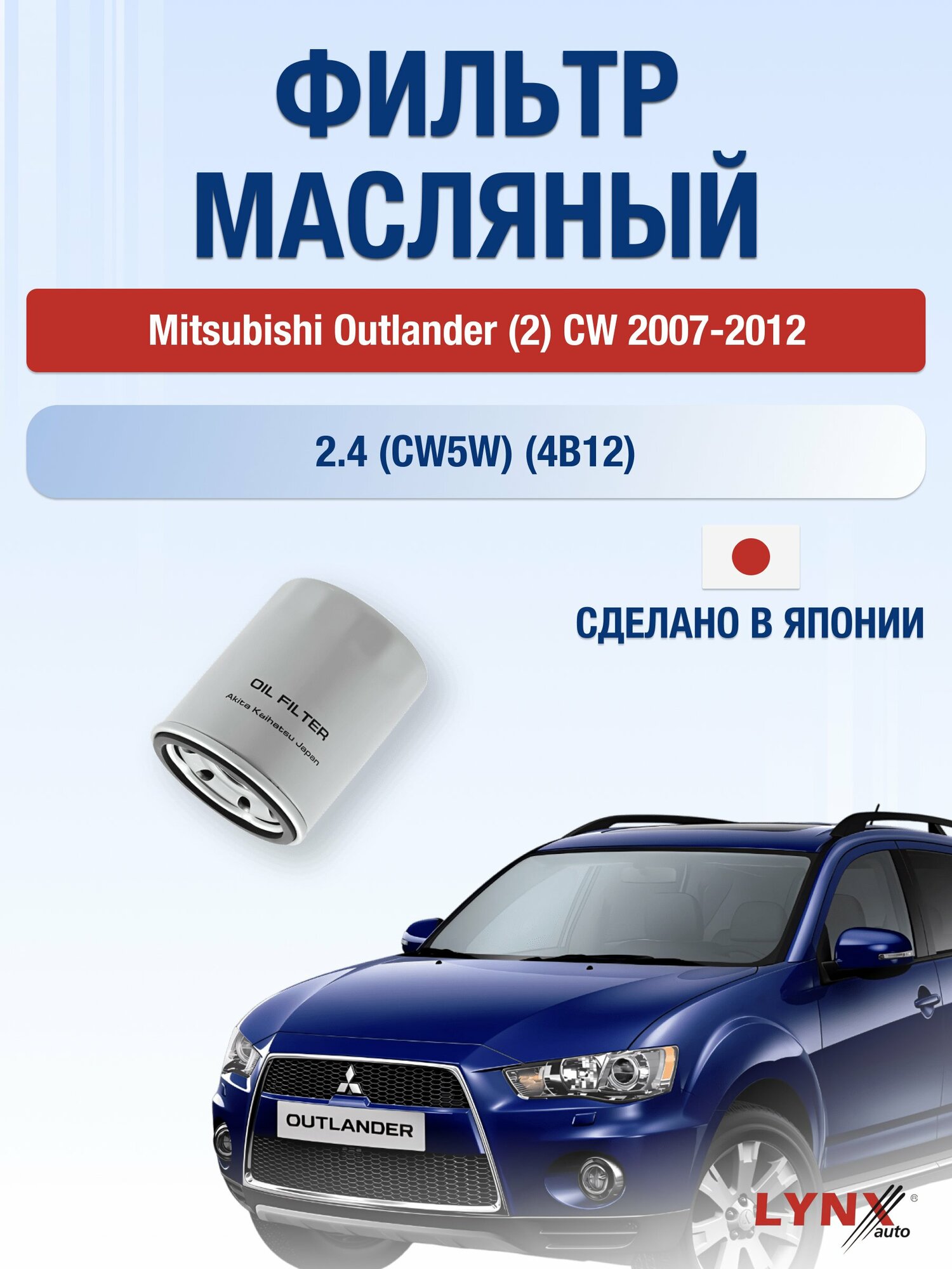 Масляный фильтр на Mitsubishi Outlander (2) CW / 2007-2012г./ Двигатель 2.4 (4B12) (LС-414). Мицубиси Аутлендер