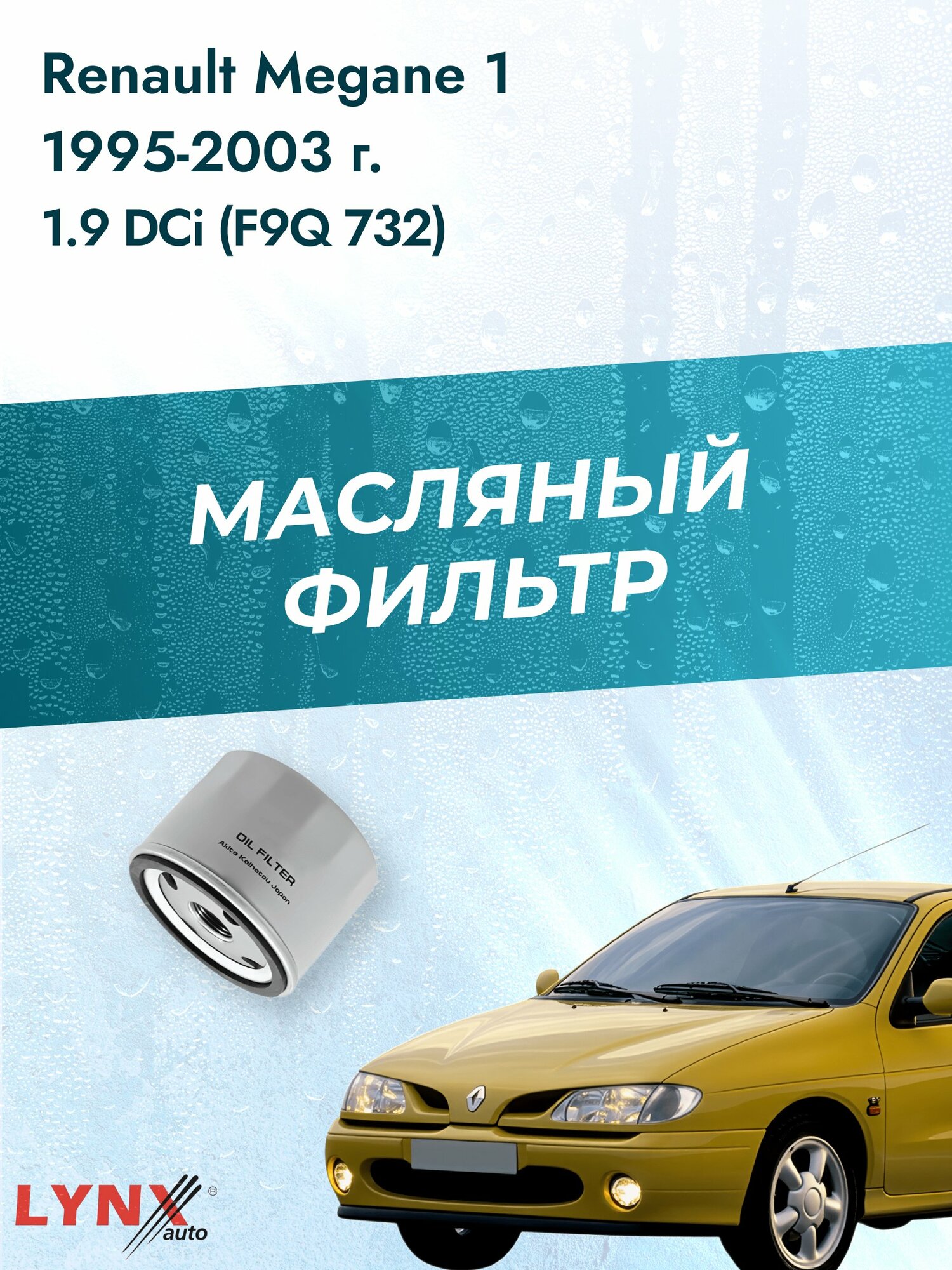 Масляный фильтр на Renault Megane 1 / 1995-2003г./ Двигатель 1.9 (F9Q 732) (LС-1401). Рено Меган Грандтур Универсал