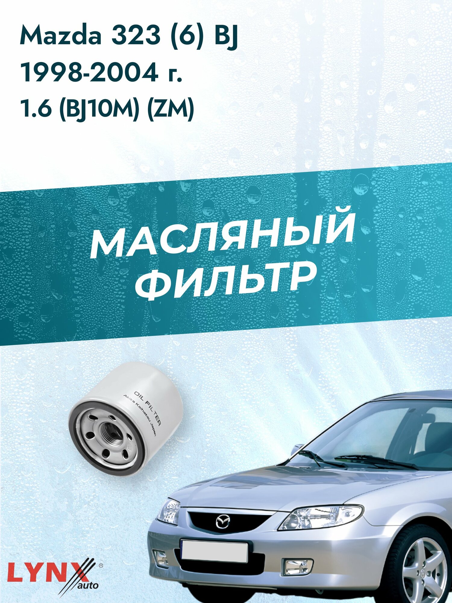 Масляный фильтр на Mazda 323 (6) BJ / 1998-2004г./ Двигатель 1.6 (B68) (LС-1237). Мазда 323 Хэтчбек / LYNXauto