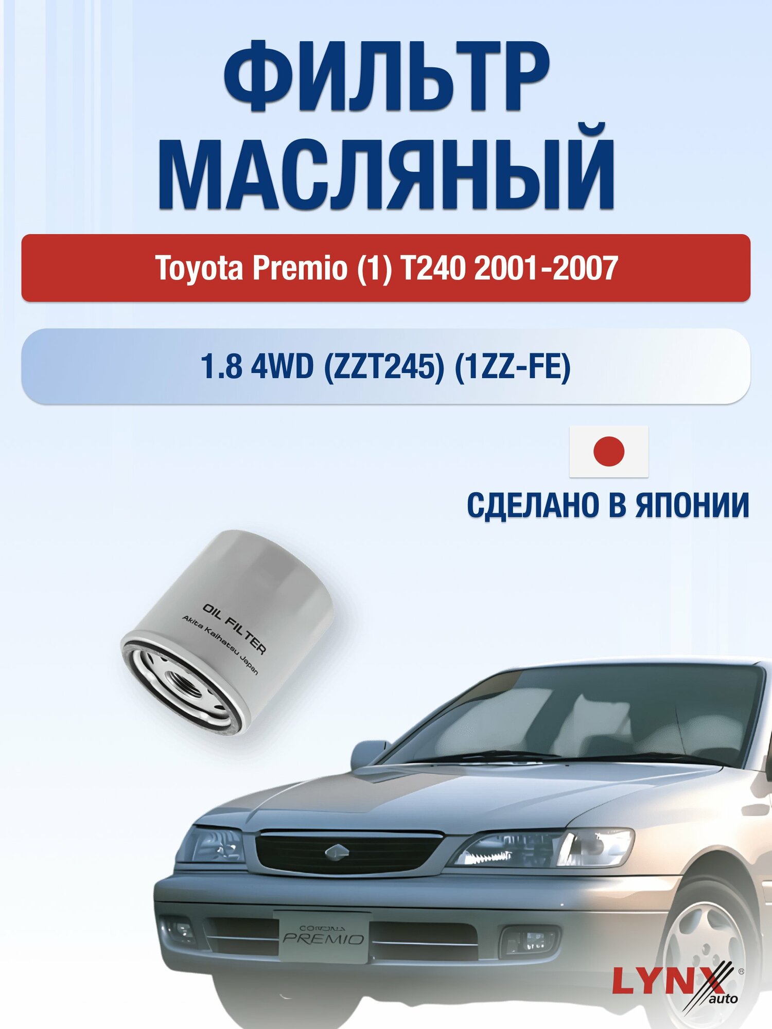 Масляный фильтр на Toyota Premio (1) T240 / 2001-2007г./ Двигатель 1.8 (1ZZ-FE) (LС-170). Тойота Премио / LYNXauto