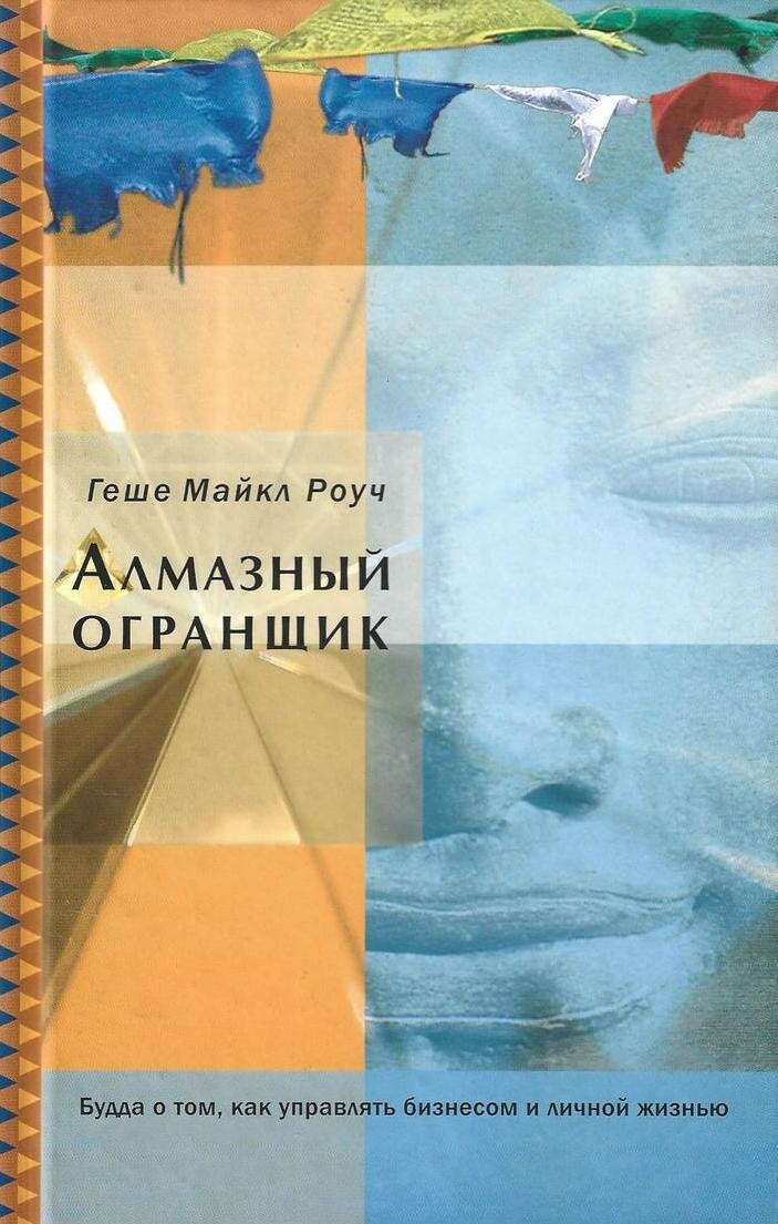 Алмазный огранщик: Будда о том, как управлять бизнесом и личной жизнью