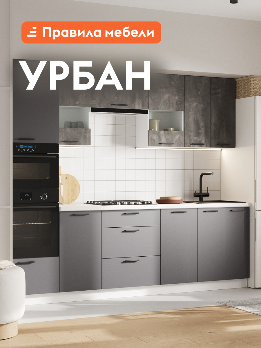 Кухонный гарнитур Урбан 2.6 м, мебель для дома и кухни, Белый / Камень темный со стеклом / Графит серый