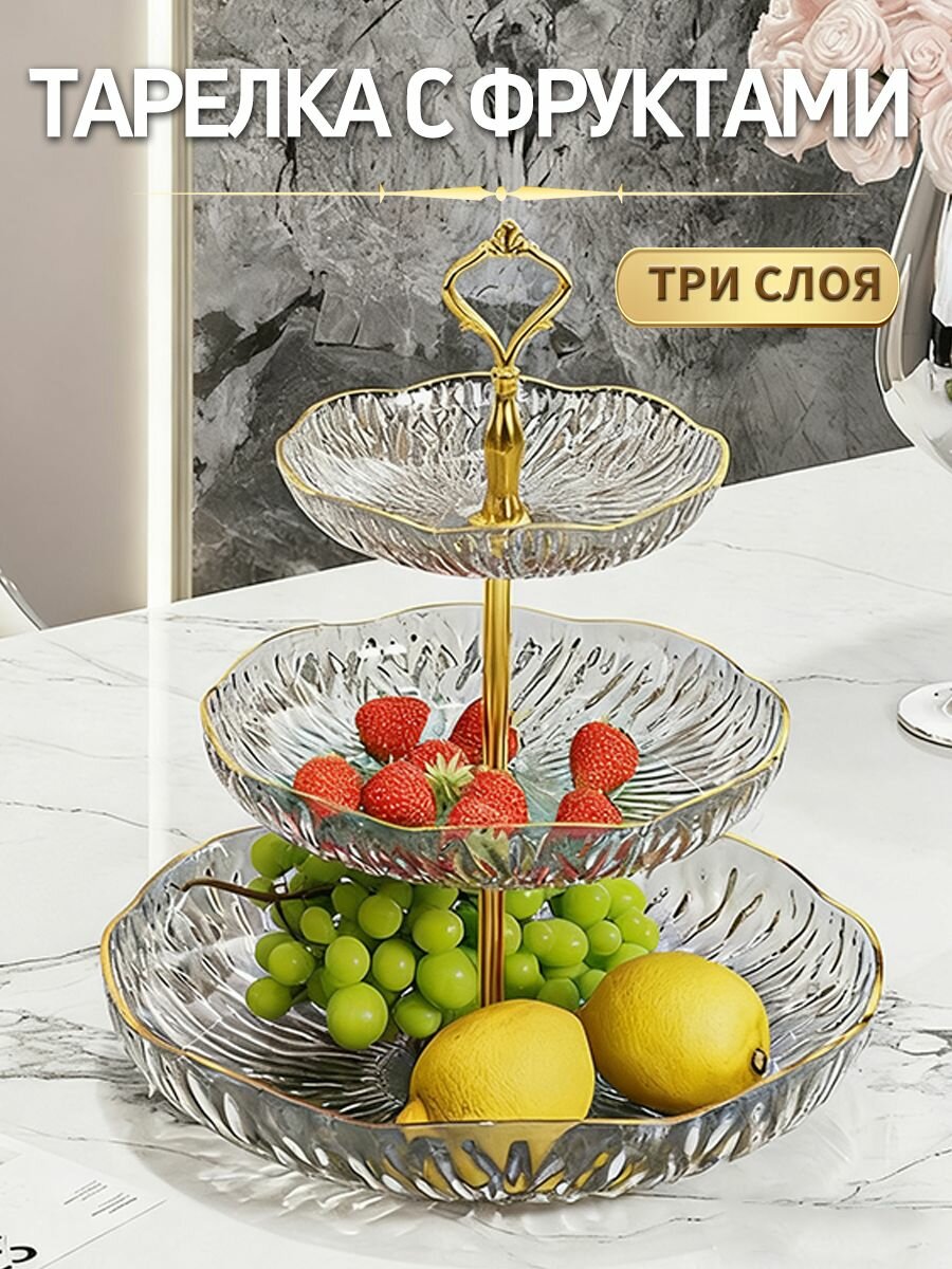 Фруктовница Блюдо сервировочное для подачи фруктов, пирожных, 3 слоя, диаметр 24 см, Прозрачный серый