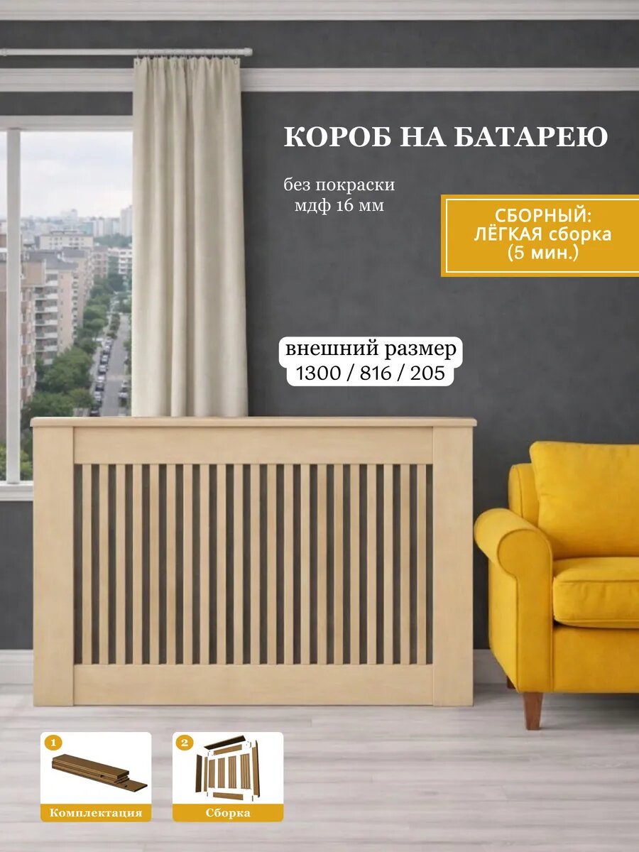 Экран-короб на батарею отопления МДФ