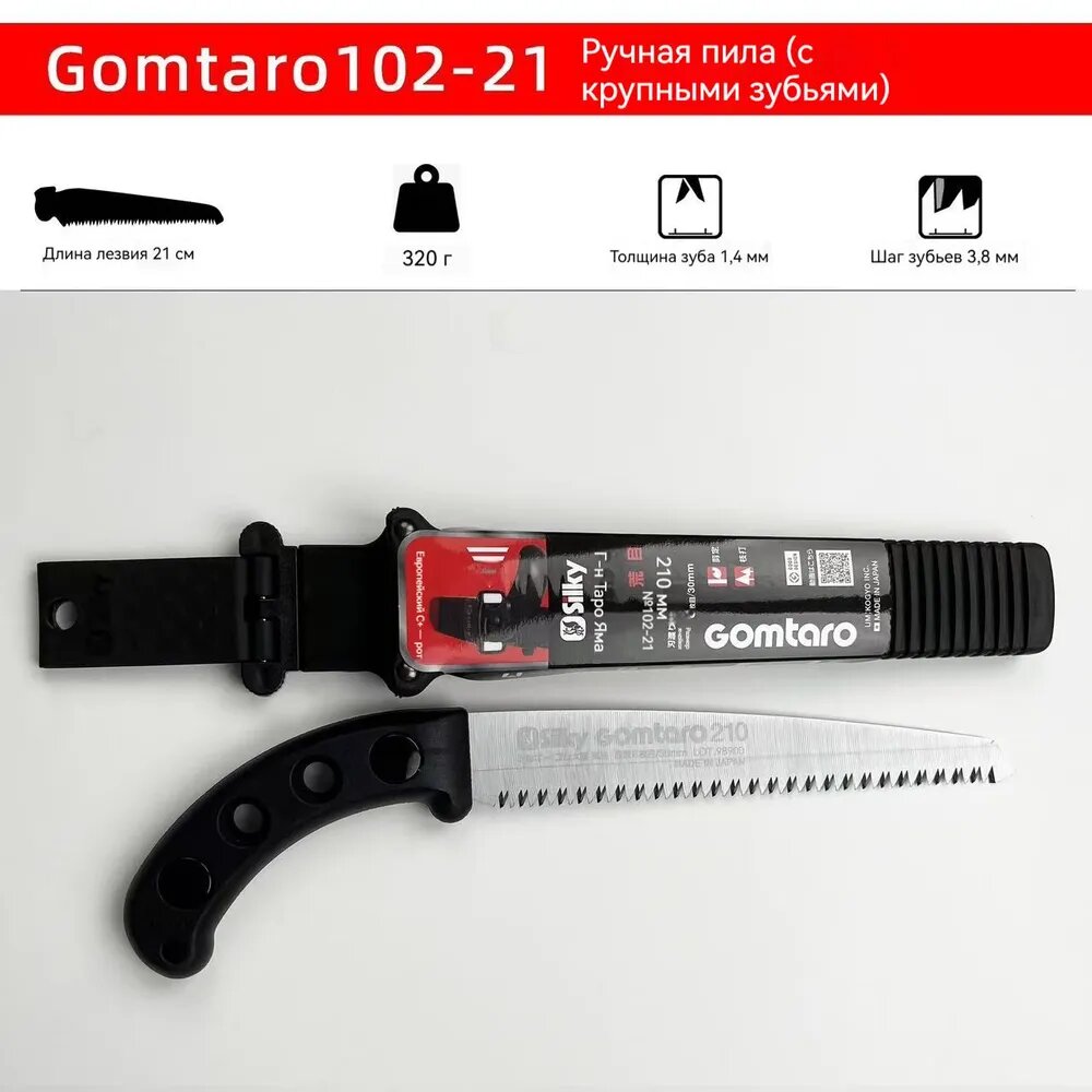 Silky Gomtaro 102-21 Бытовая садовая пила с крупными зубьями для обрезки веток, 21 см
