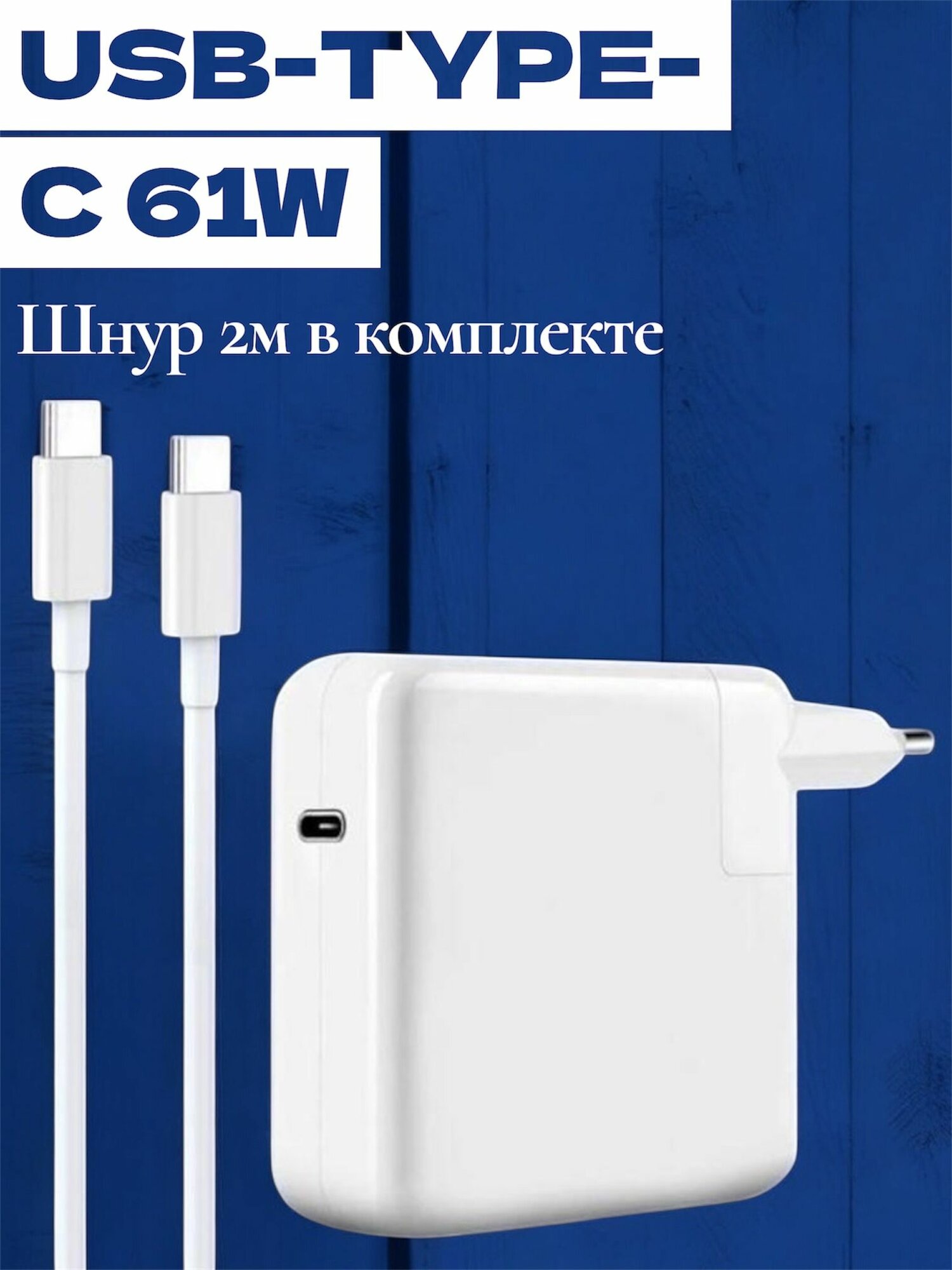Зарядка для макбука Apple MacBook 20.3V 3A (61W) USB Type-C(кабель 2м в комплекте)