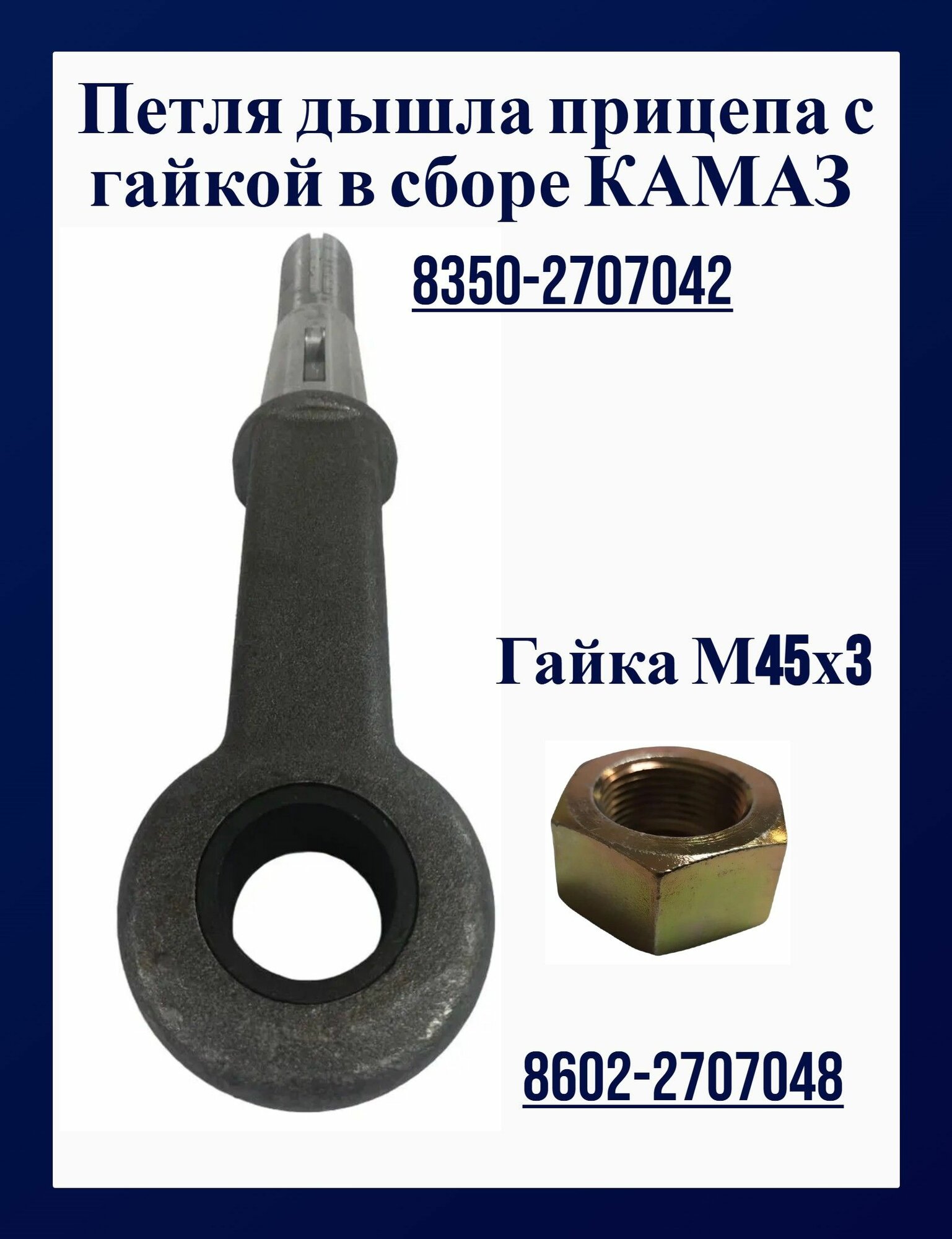 Петля дышла евро 8352-2707042 в сборе с гайкой