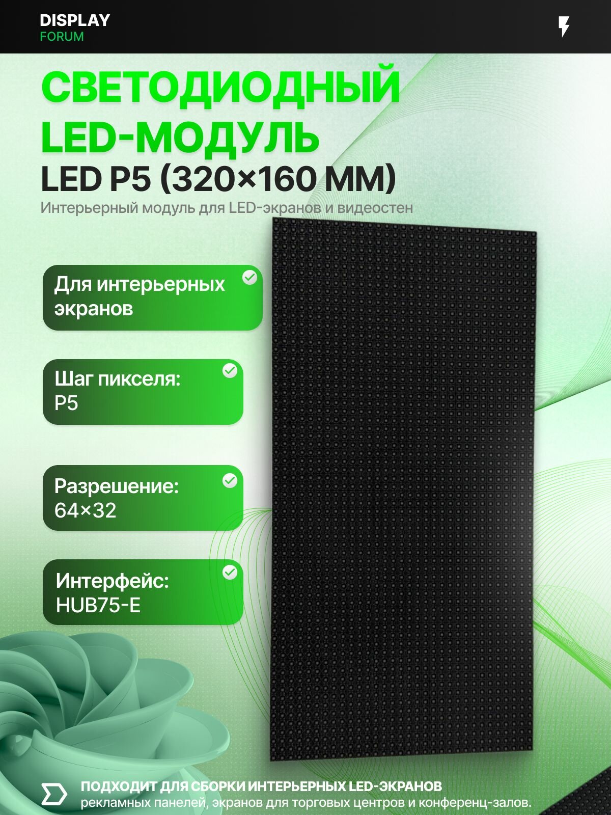 Светодиодный LED-модуль Display forum P5 320x160 мм интерьерный HUB75-E