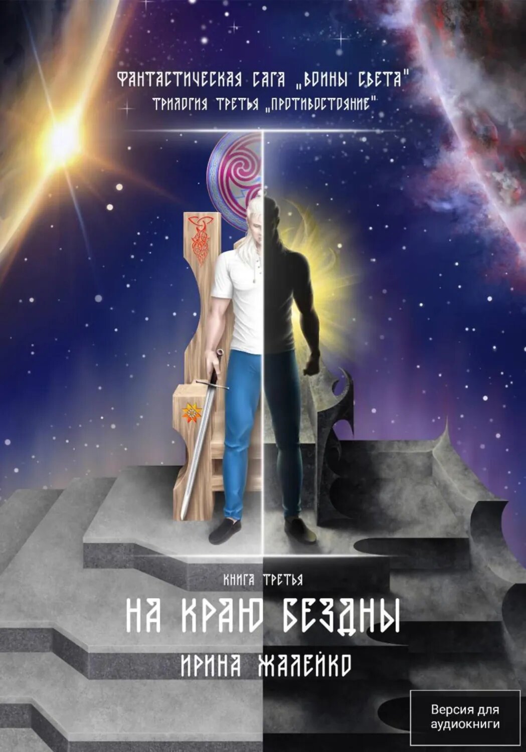 На краю бездны. Книга третья. Фантастическая сага «Воины Света». Трилогия третья «Противостояние» [Цифровая книга]