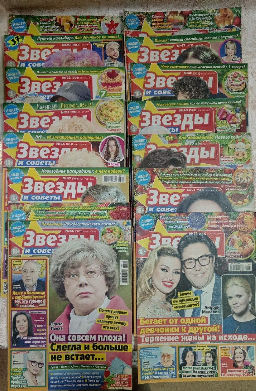Журнал "Звезды и советы" №1-2, 20, 22, 23, 45, 47, 51 за 2025, №1-2, 46-52 за 2020 год (комплект из 15 секонд-хенд журналов)