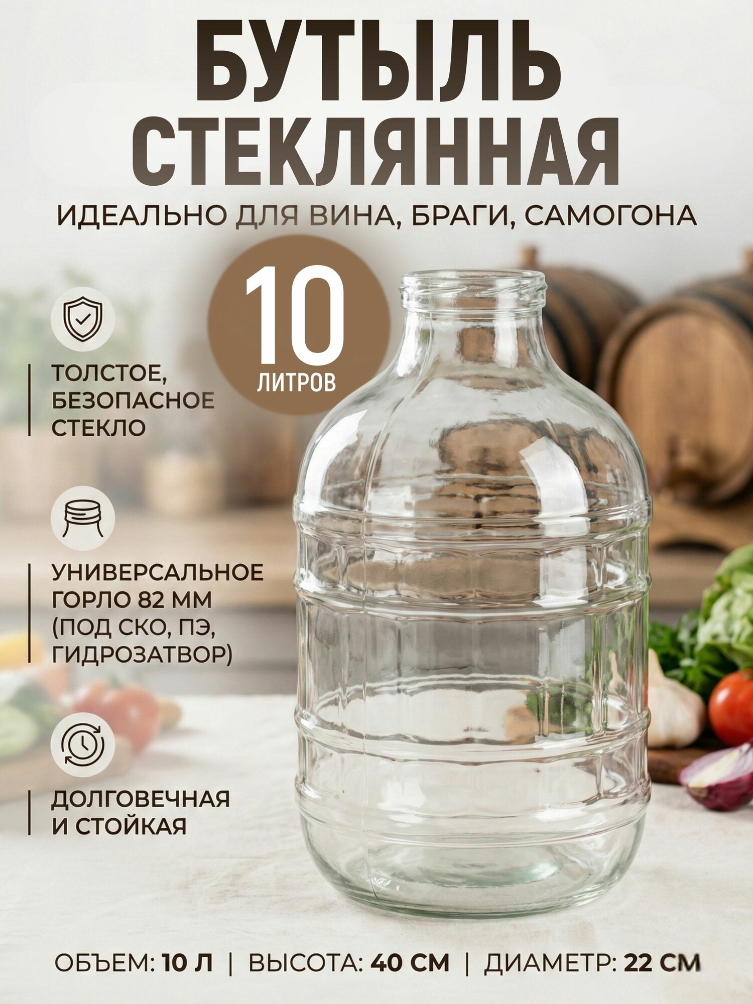 Бутыль для вина стеклянная, емкость 10 л для воды, настоек, кваса, брожения, хранения, с крышкой, герметичная, для домашнего виноделия, самогоноварения