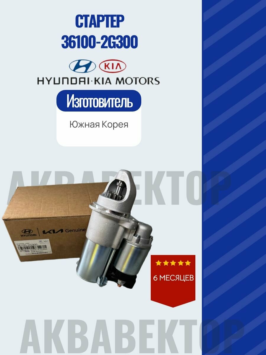 Стартер для Hyundai/KIA , арт. 361002G300/36100-2G300
