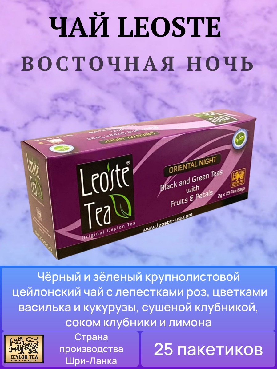 Чай Leoste чёрный и зелёный "Восточная ночь" фруктовый, Шри-Ланка, 25 пак.