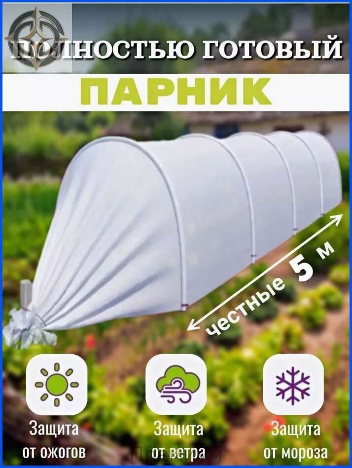 Парник "Ленивый" 5х2х1м, теплица арочная для рассады, укрывной материал с дугами, защита от заморозков и птиц
