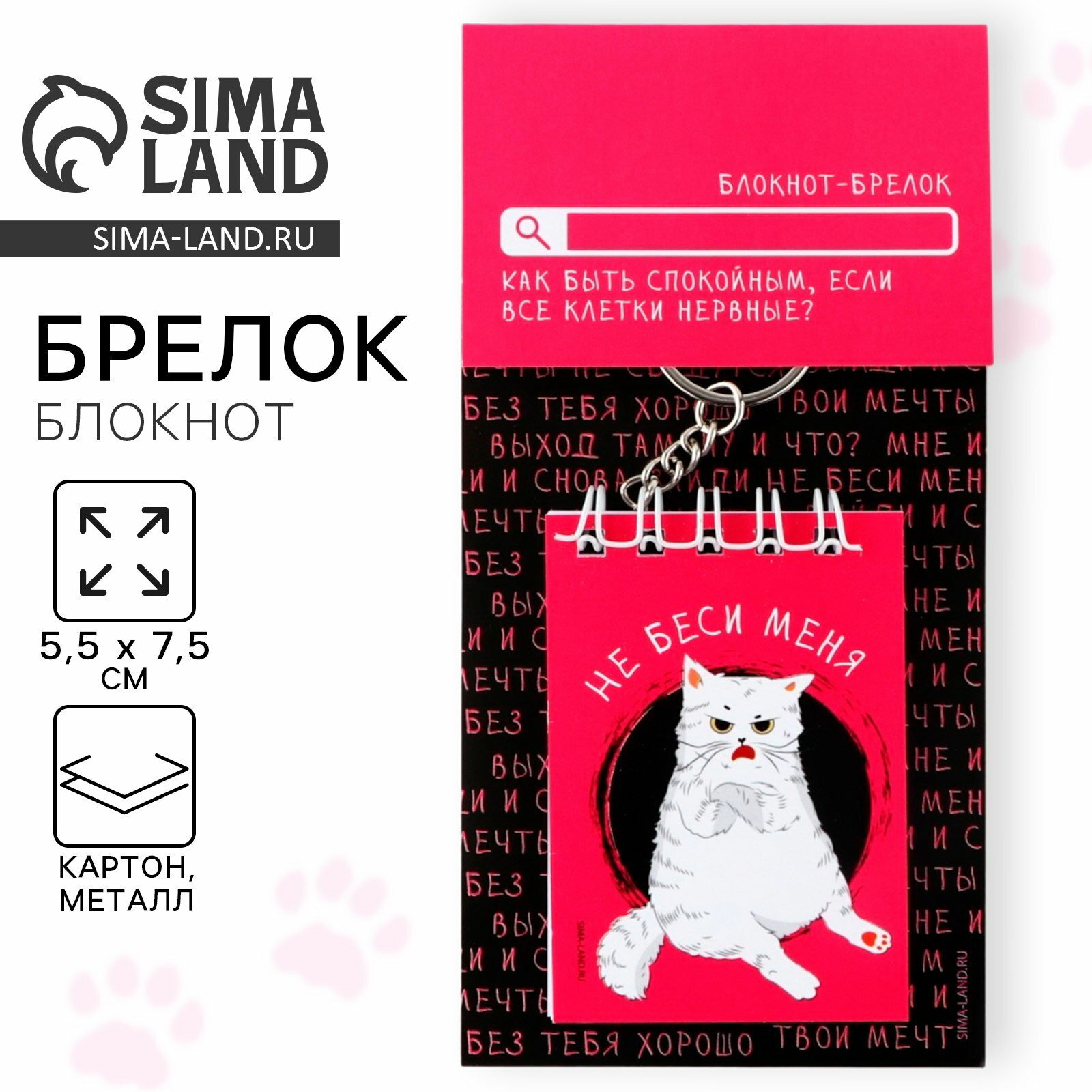 Брелок для ключей блокнот "Не беси меня", 5.5x7.5 см, тематика праздника: универсальная тематика