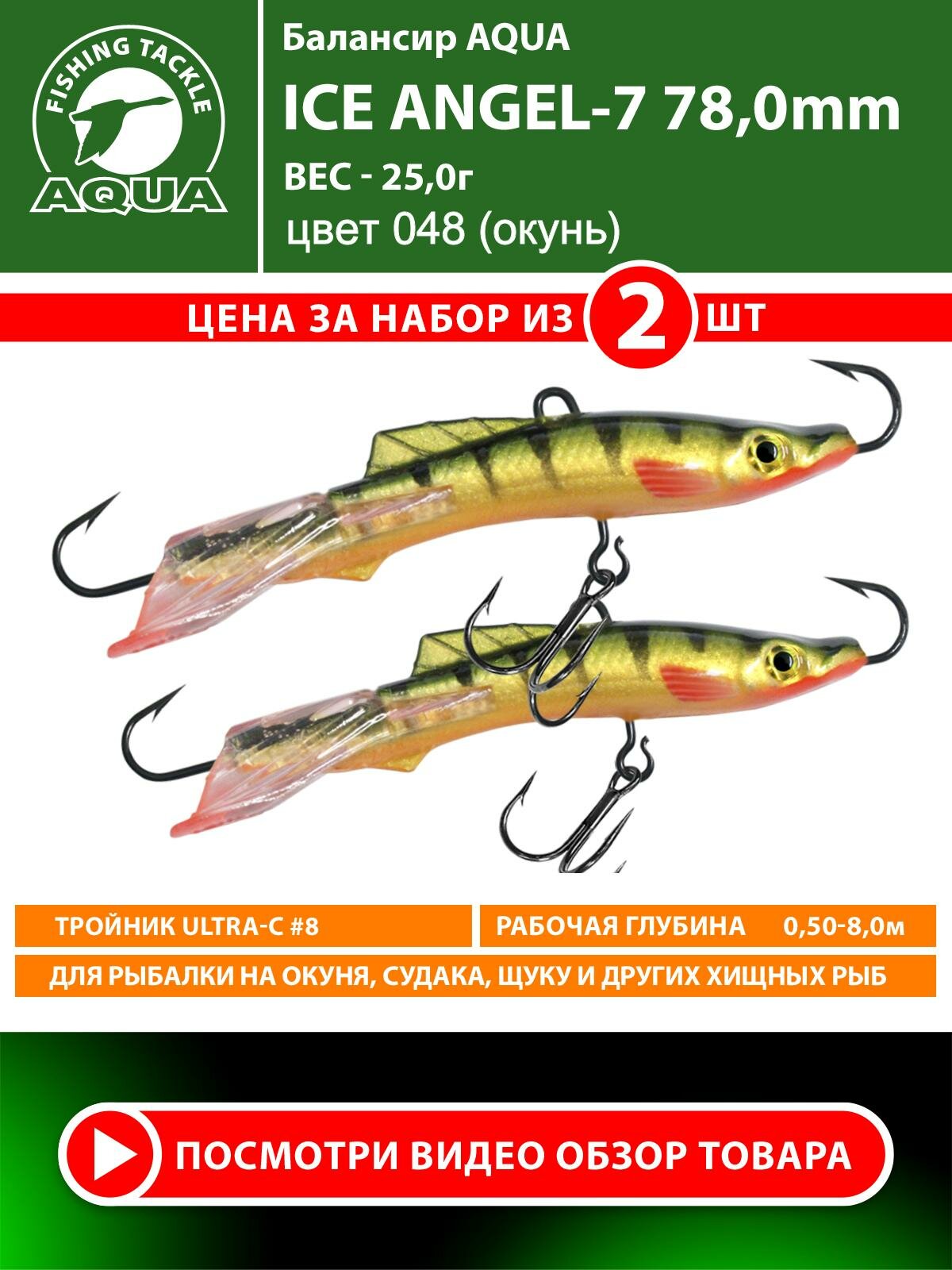 Балансир для зимней рыбалки AQUA Ice Angel 78mm 25g цвет 048 2шт