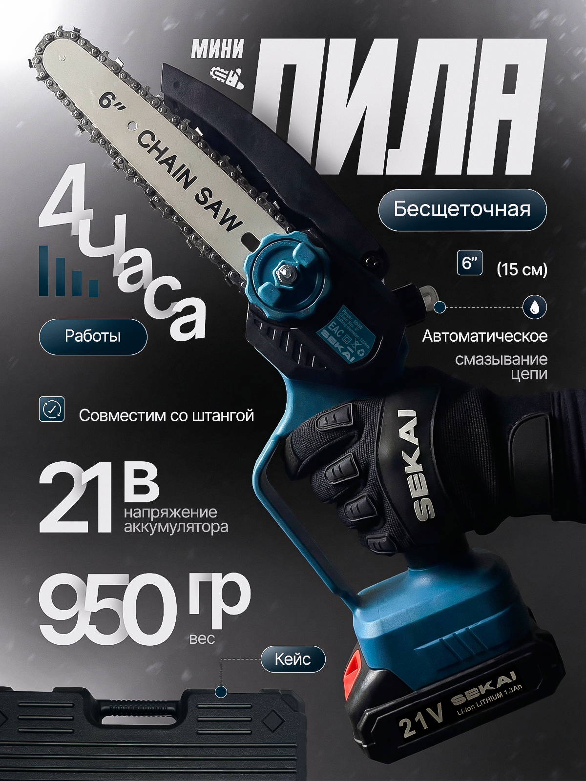 Пила аккумуляторная цепная SEKAI, 6", бесщеточный двигатель, 2 аккумулятора, Li-Ion