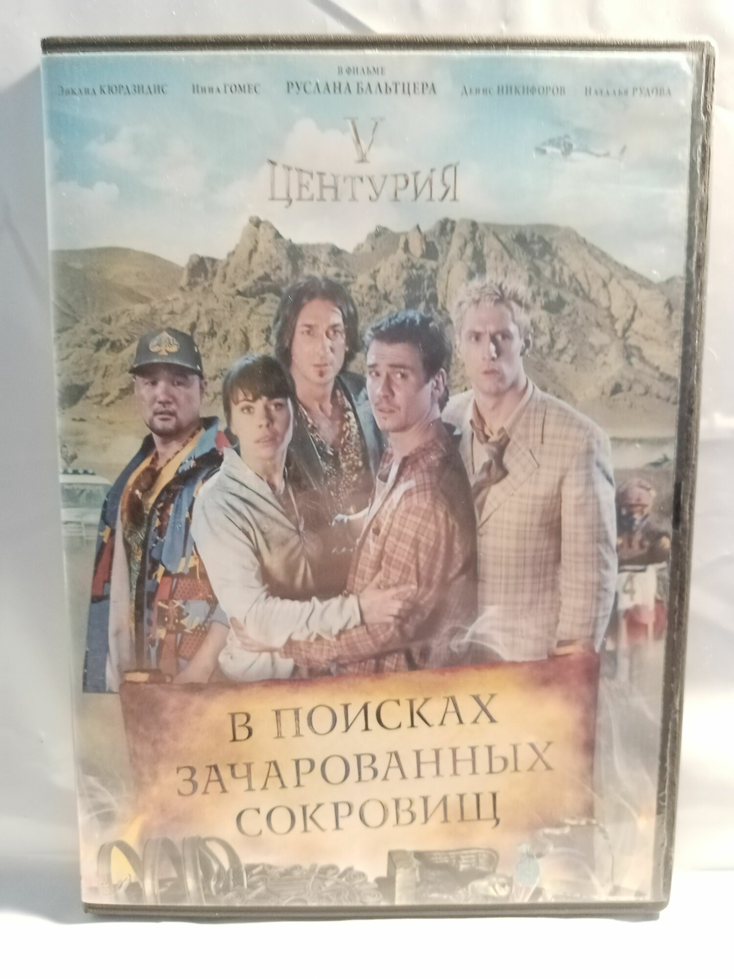 V Центурия. В поисках зачарованных сокровищ (реж. Руслан Бальтцер)