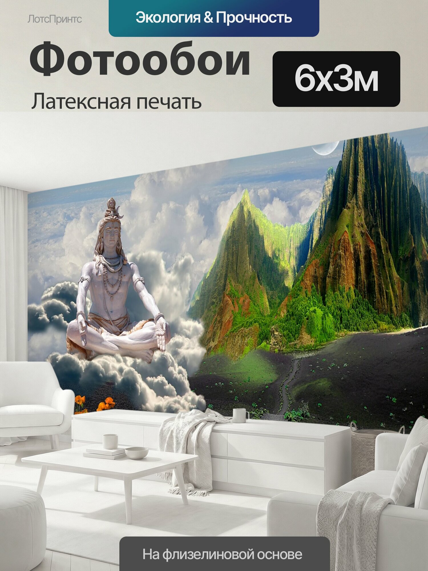 Фотообои моющиеся ударопрочные "Шива, бог, божество" 600x300 см. латексная печать