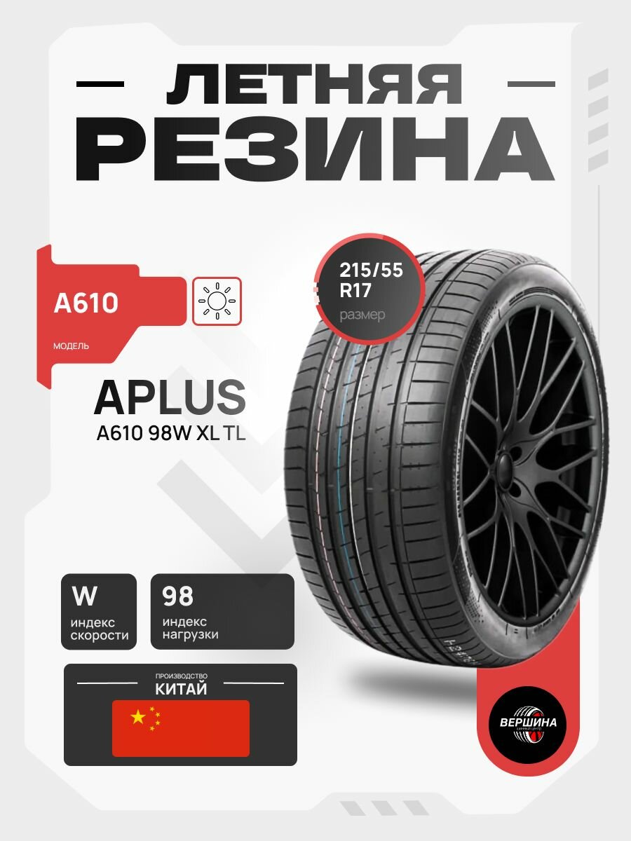 215/55 R17 Aplus A610 98W XL TL (летние шины)