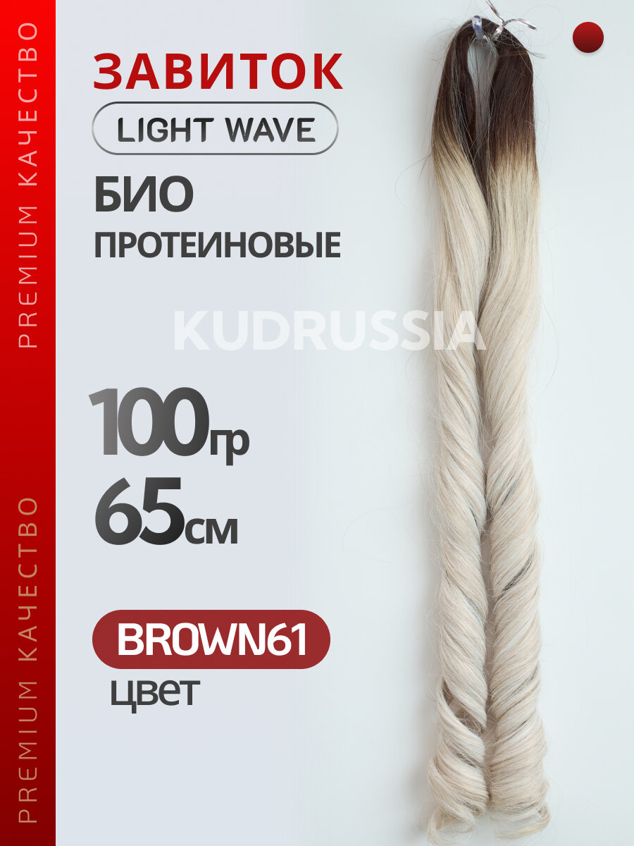 Локоны Light wave биопротеиновые