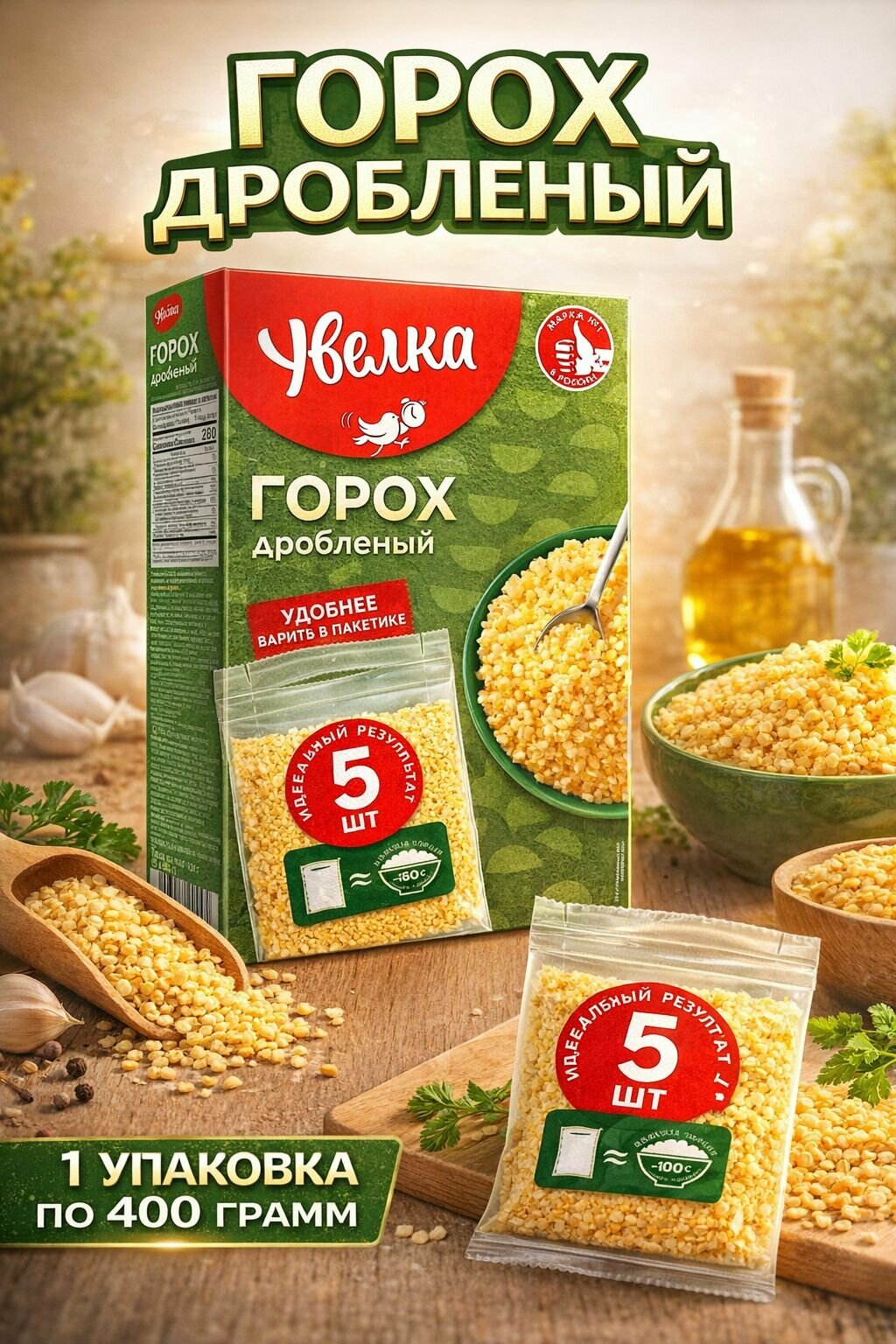 Горох дробленый 1 упаковка 400 грамм