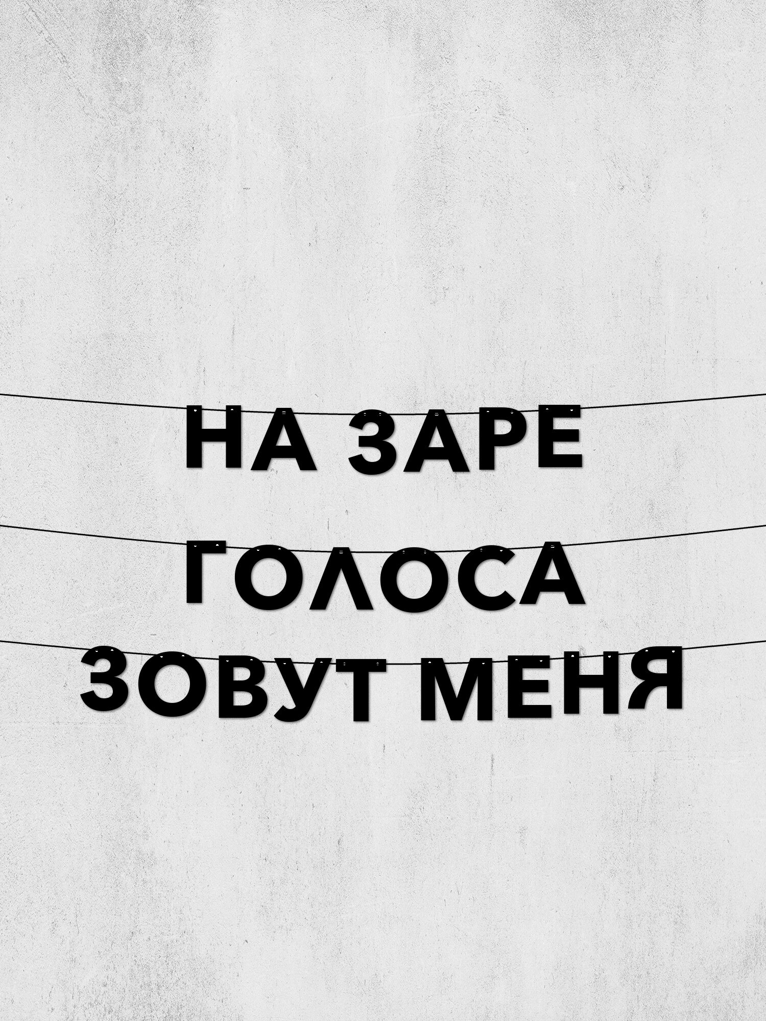 Гирлянда из букв На заре голоса зовут меня - стильный декор для праздников, фотосессий, 10 см, долговечный материал