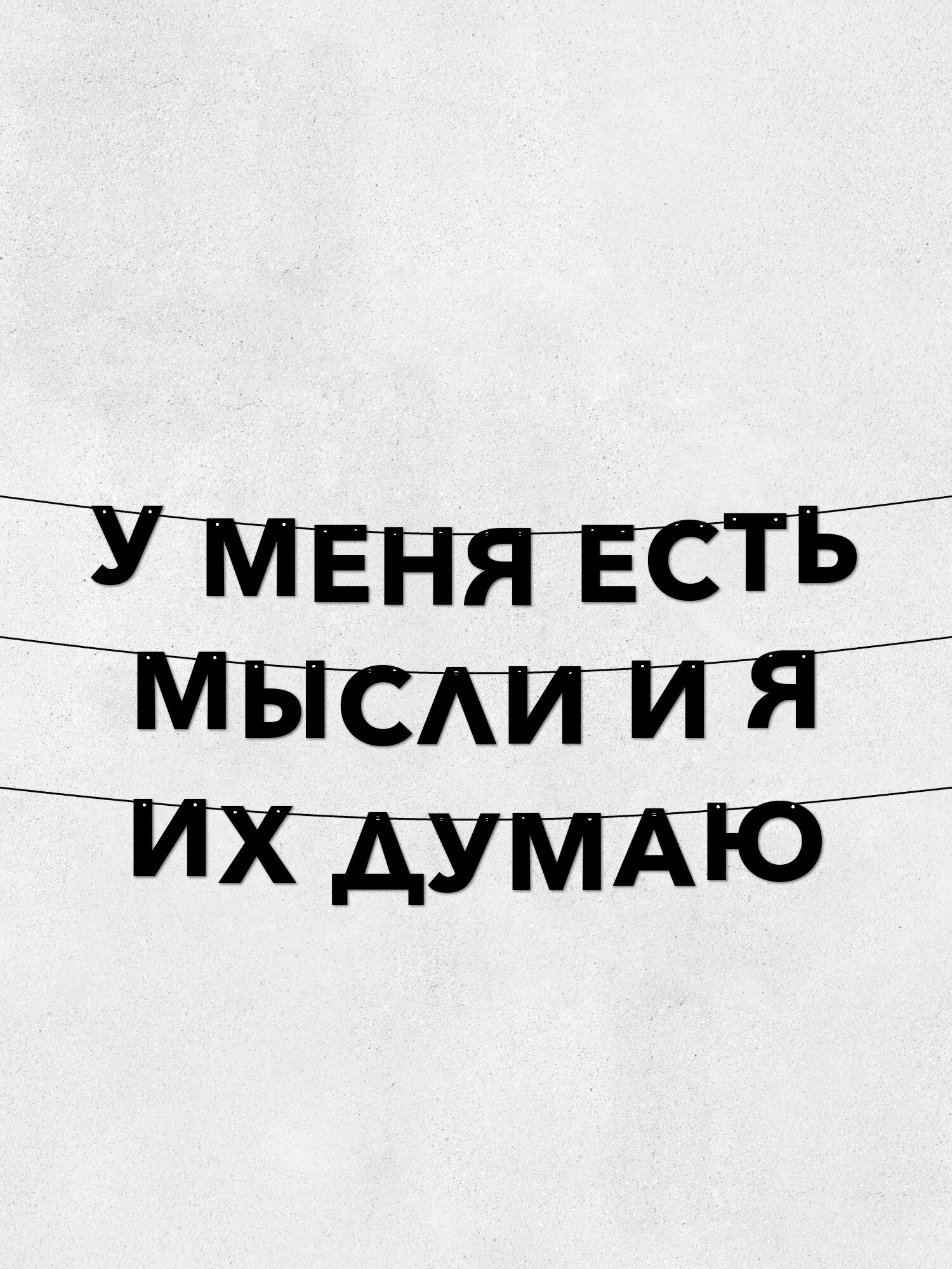 Гирлянда из букв У меня есть мысли и я их думаю - Стильный декор для дома и праздников, высота букв 10 см, долговечный материал