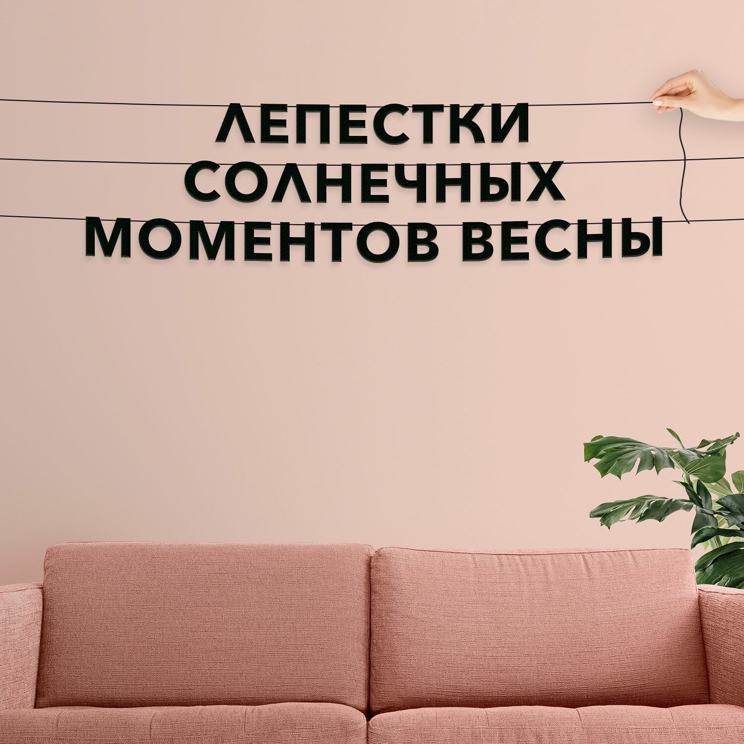 Гирлянда растяжка из букв, подарочная - Лепестки солнечных моментов весны , растяжка буквенная.