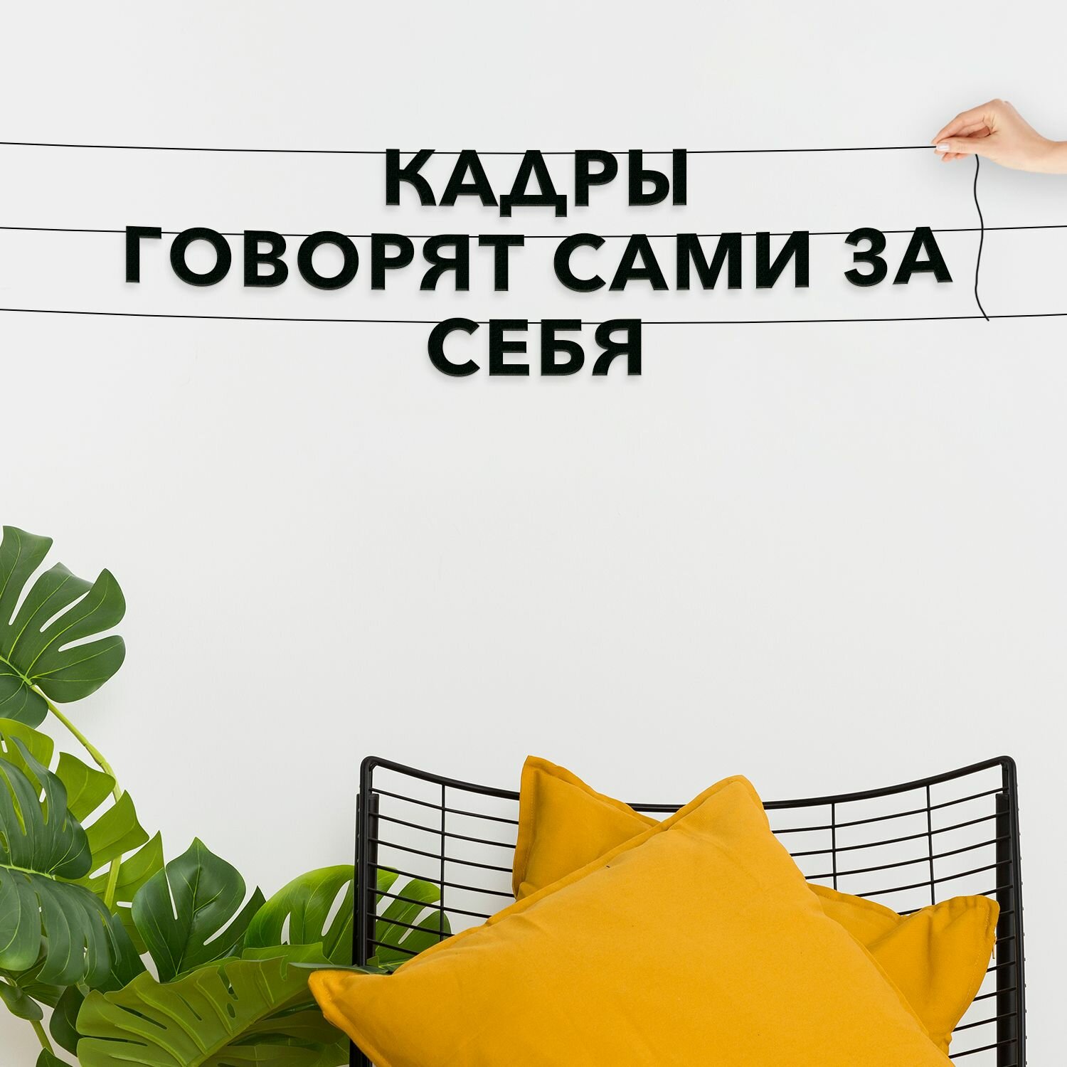 Гирлянда из букв, Для фотографов интерьерная - Кадры говорят сами за себя , черная текстовая растяжка.