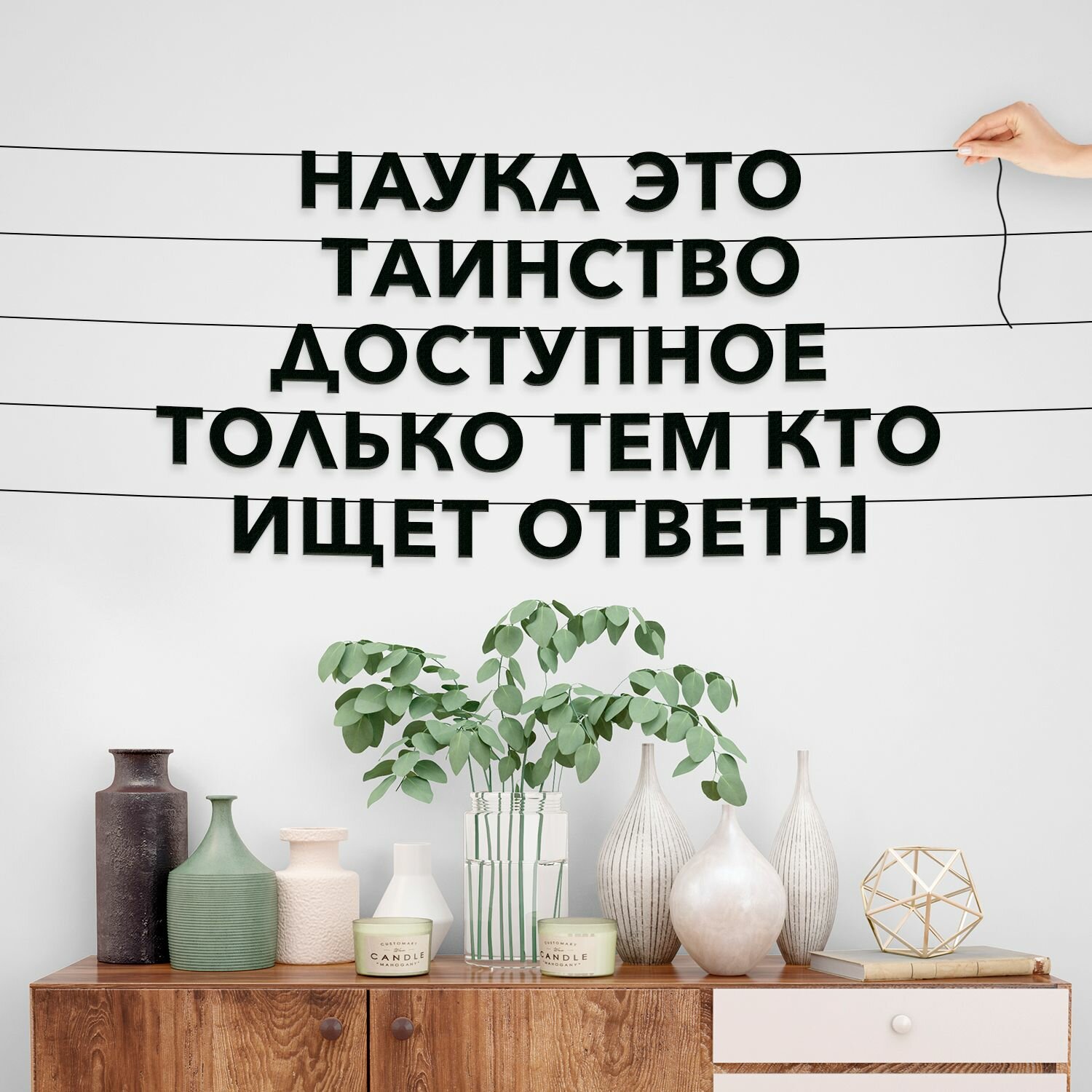 Гирлянда бумажная чёрная, про науку - Наука это таинство, доступное только тем, кто ищет ответы , черная текстовая растяжка.