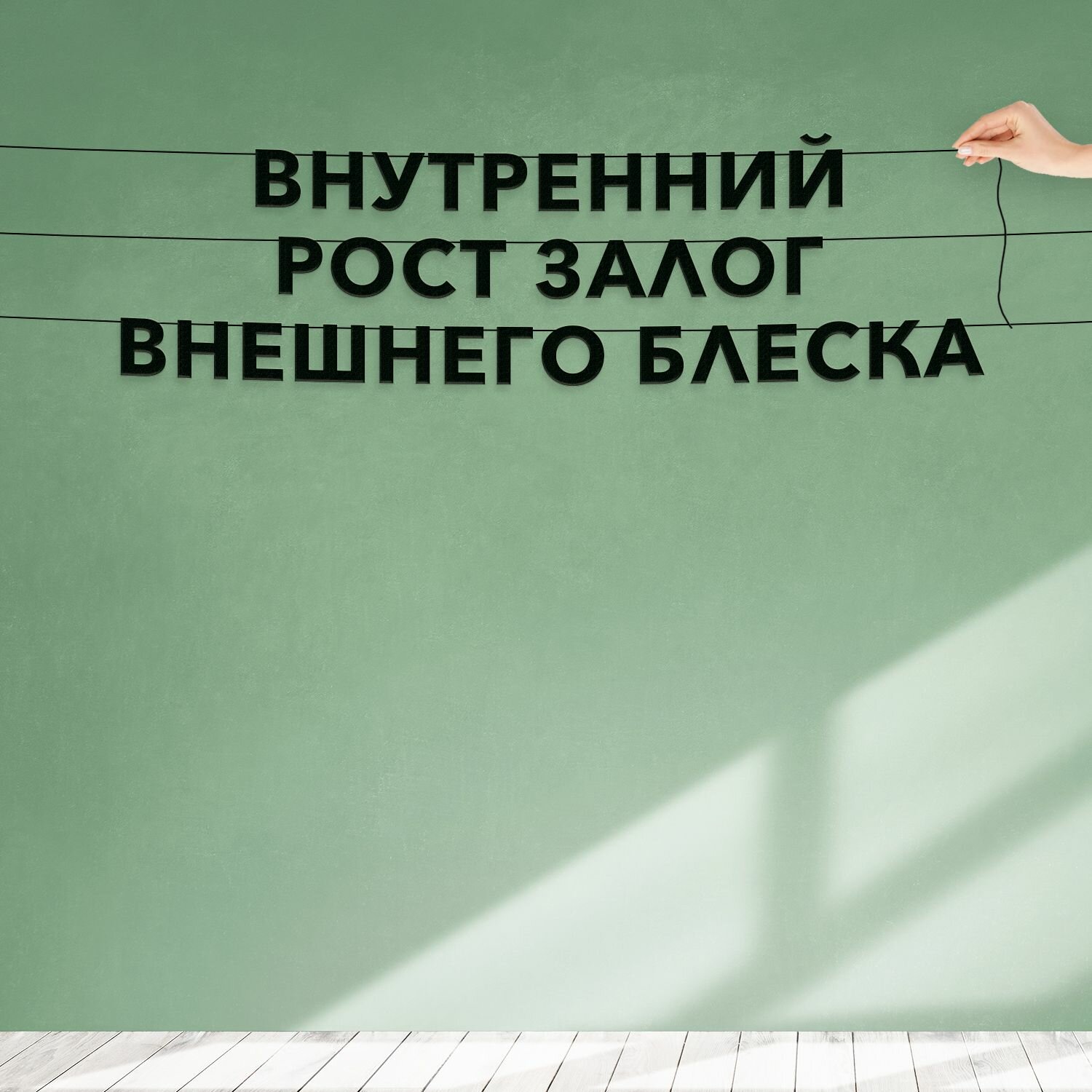 Гирлянда растяжка из букв, мотивационные - Внутренний рост залог внешнего блеска , растяжка буквенная.