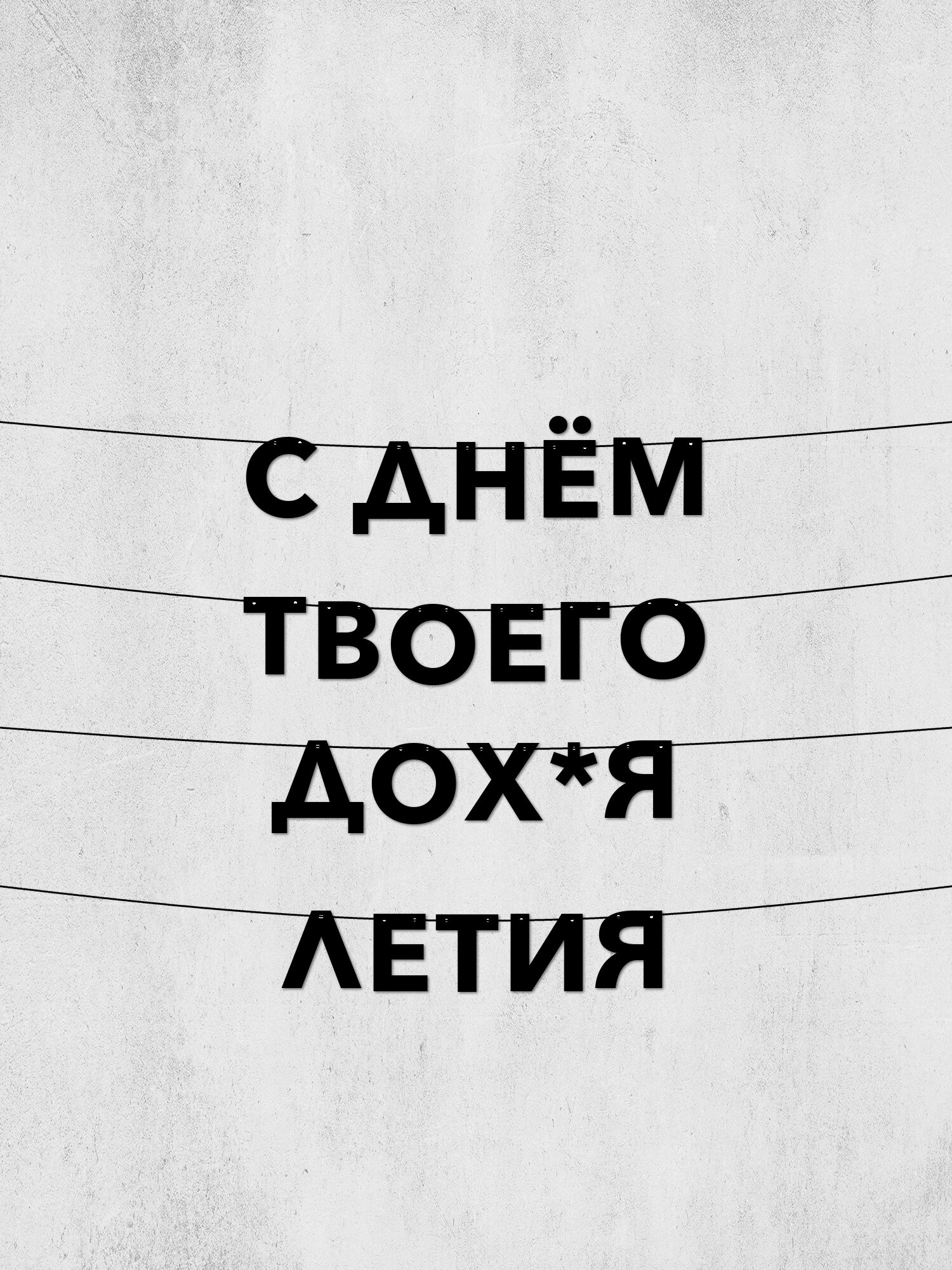 Гирлянда из букв С Днём Твоего Дня Рождения - Долговечный Декор для Праздников, Высота Букв 10 см, Лёгкое Крепление