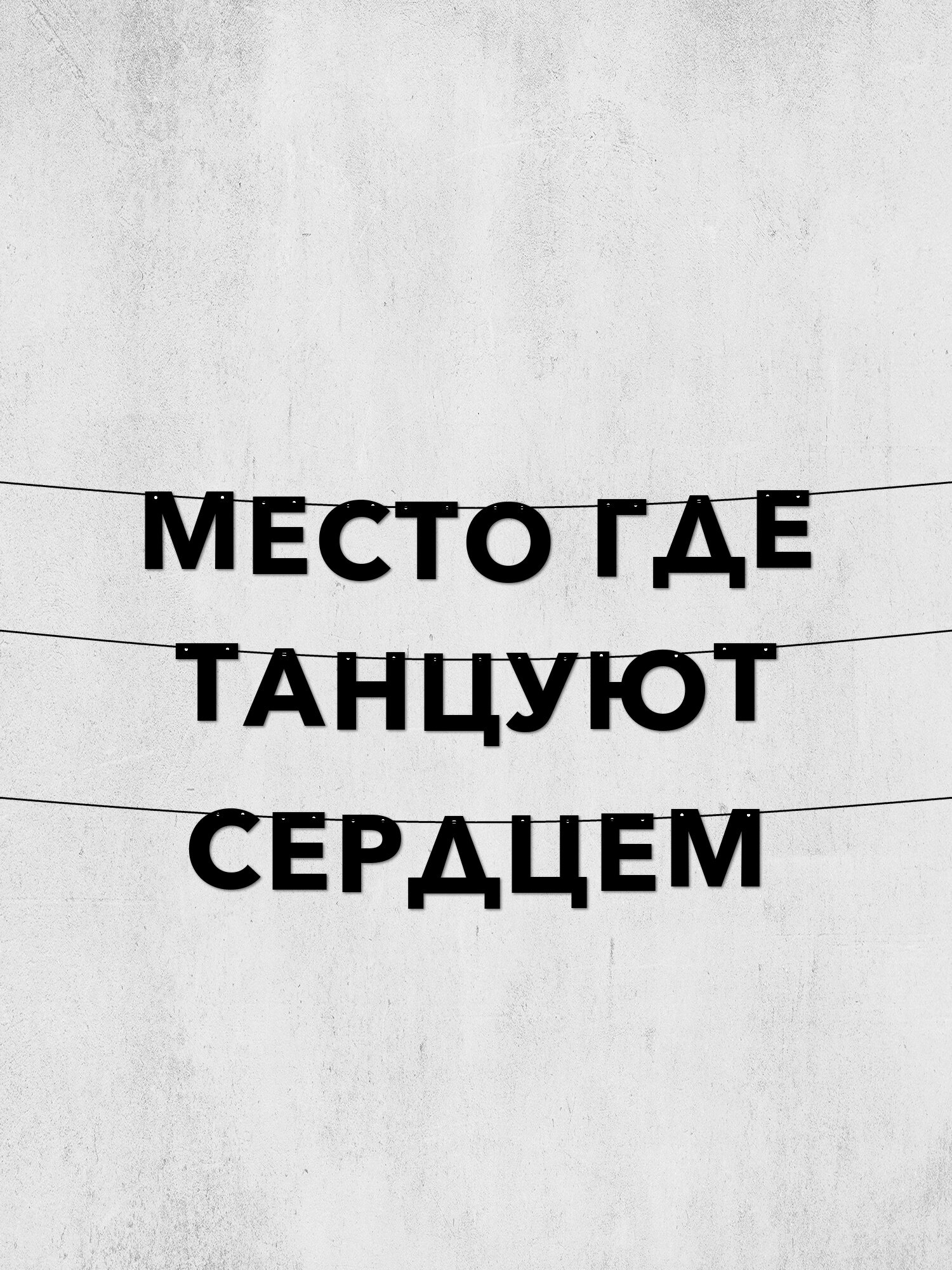 Гирлянда из букв Место, где танцуют сердцем Долговечный декор для вечеринок, фотосессий и интерьера, высота 10 см