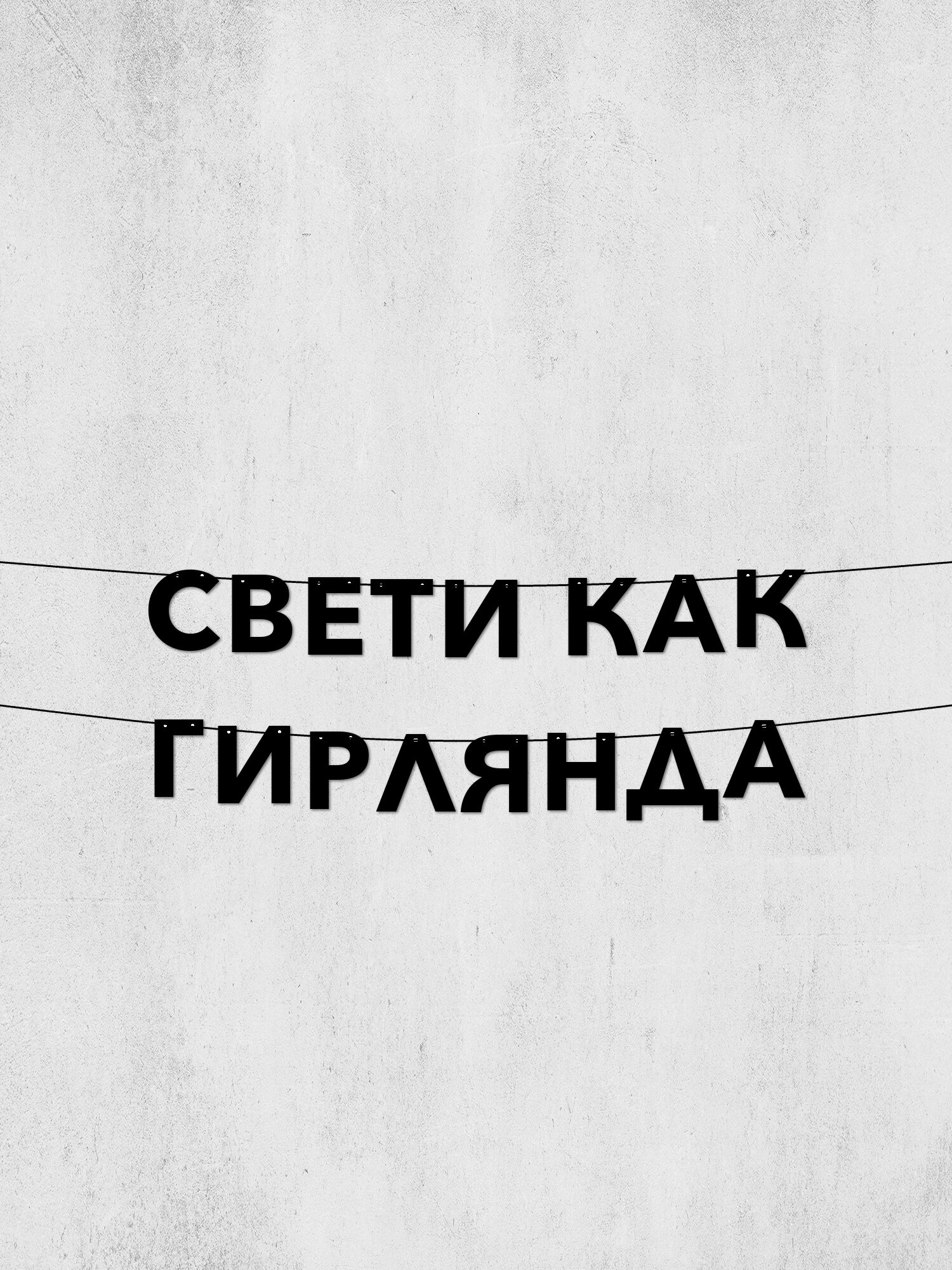 Гирлянда из букв Свети как гирлянда Долговечный декор для вечеринок, фотосессий и уюта в интерьере
