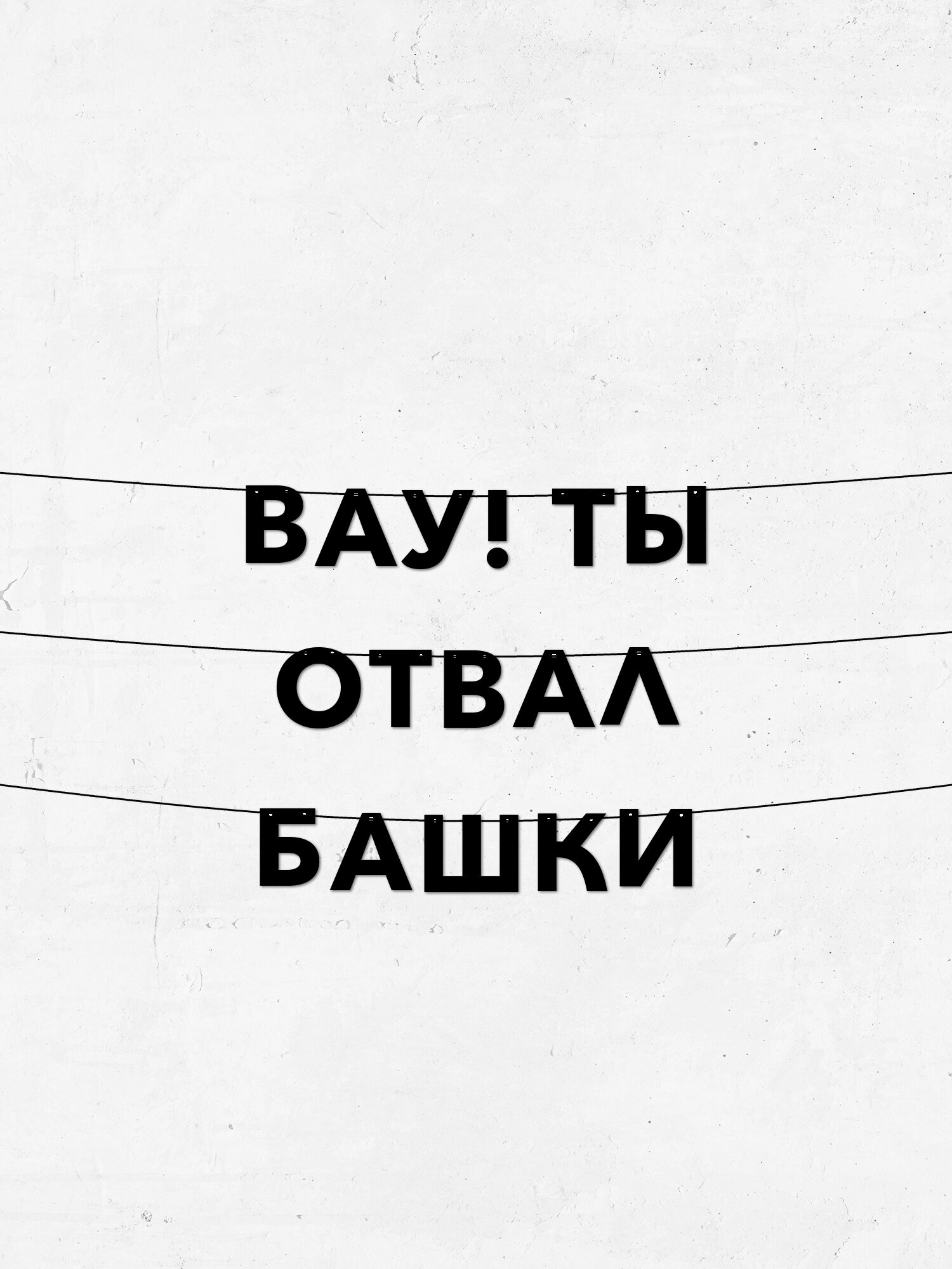 Гирлянда из букв Вау! Ты отвал башки - Долговечный декор для праздников, фотосессий и интерьера