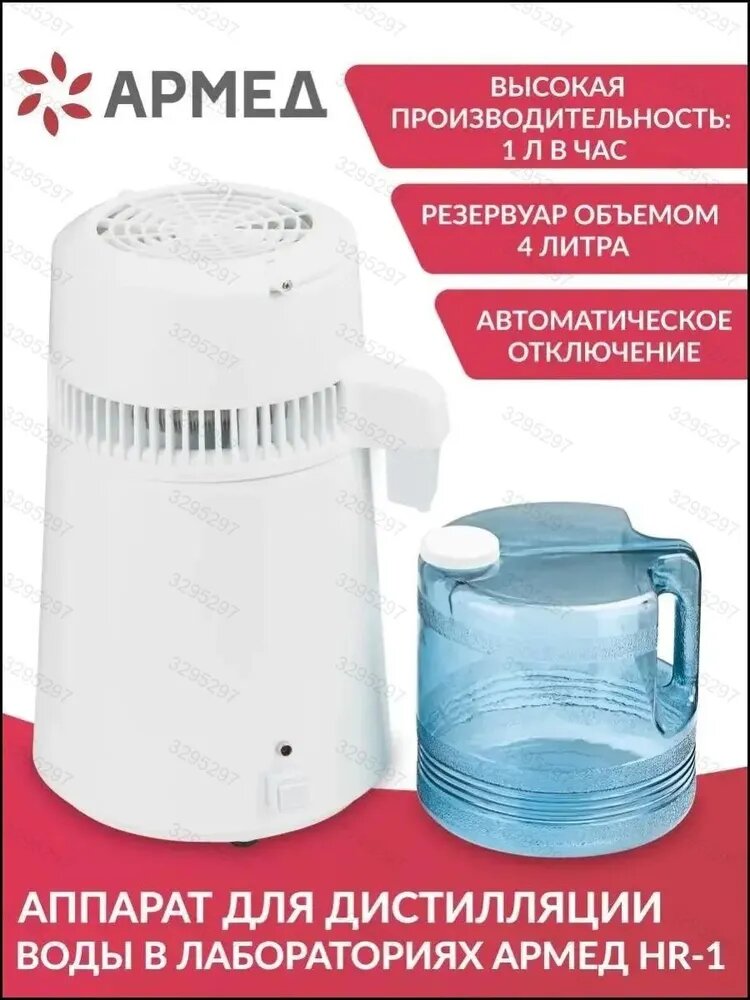 Аквадистиллятор для воды бытовой АРМЕД HR-1, 4 литра, производительность 1 л/ч, для лабораторий