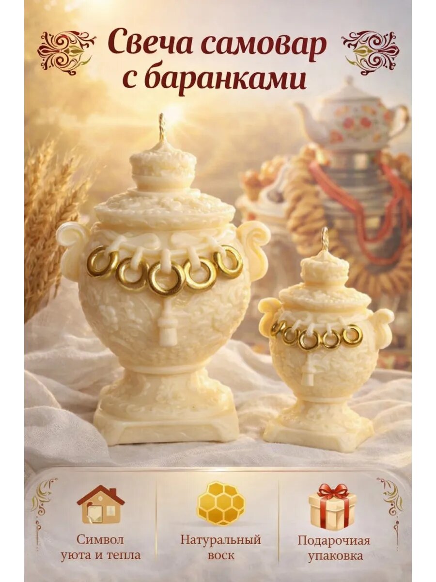 Набор свечей "Русский самовар"