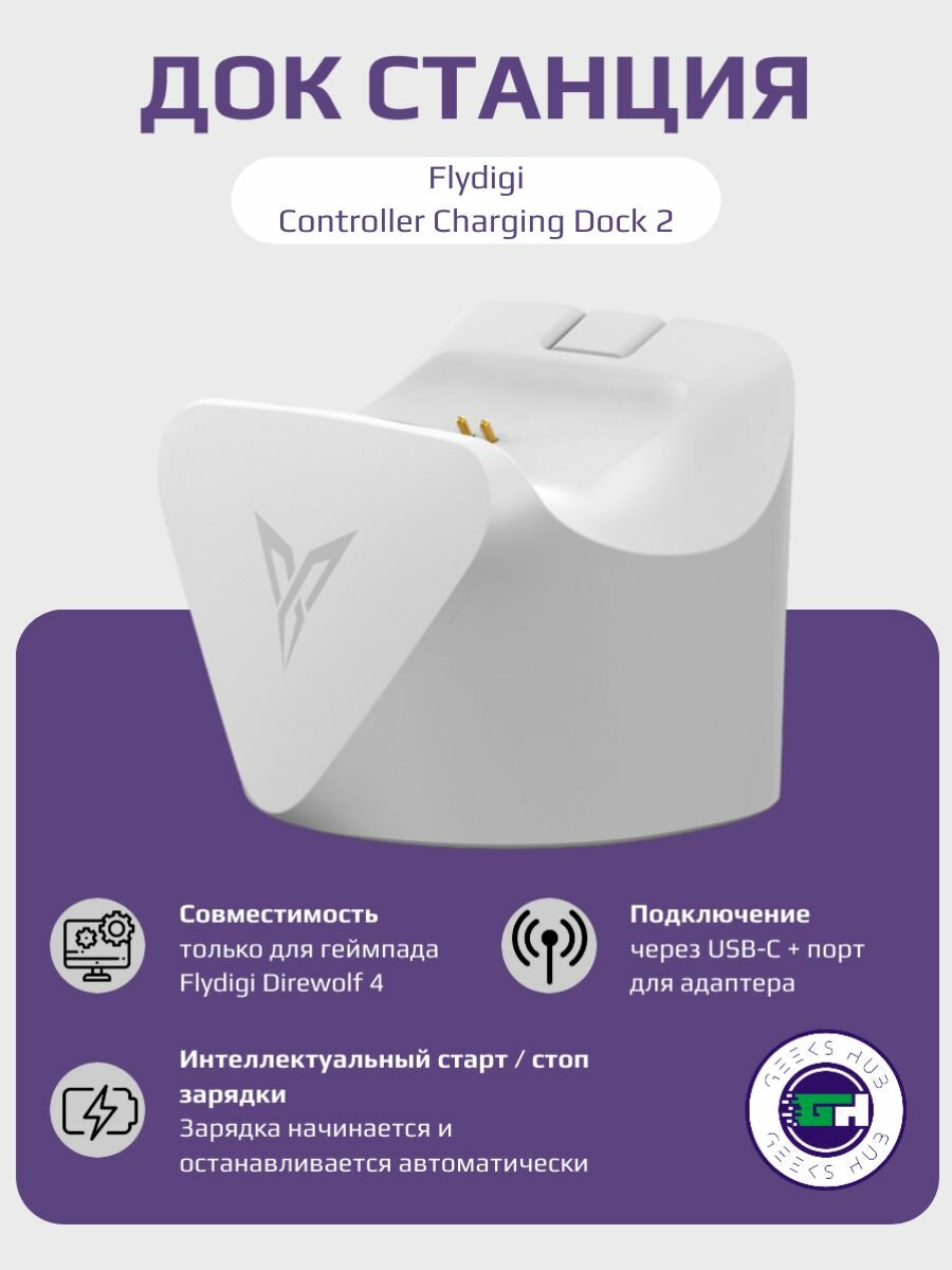 Док станция Flydigi Controller Charging Dock 2 для геймпада Flydigi Direwolf 4
