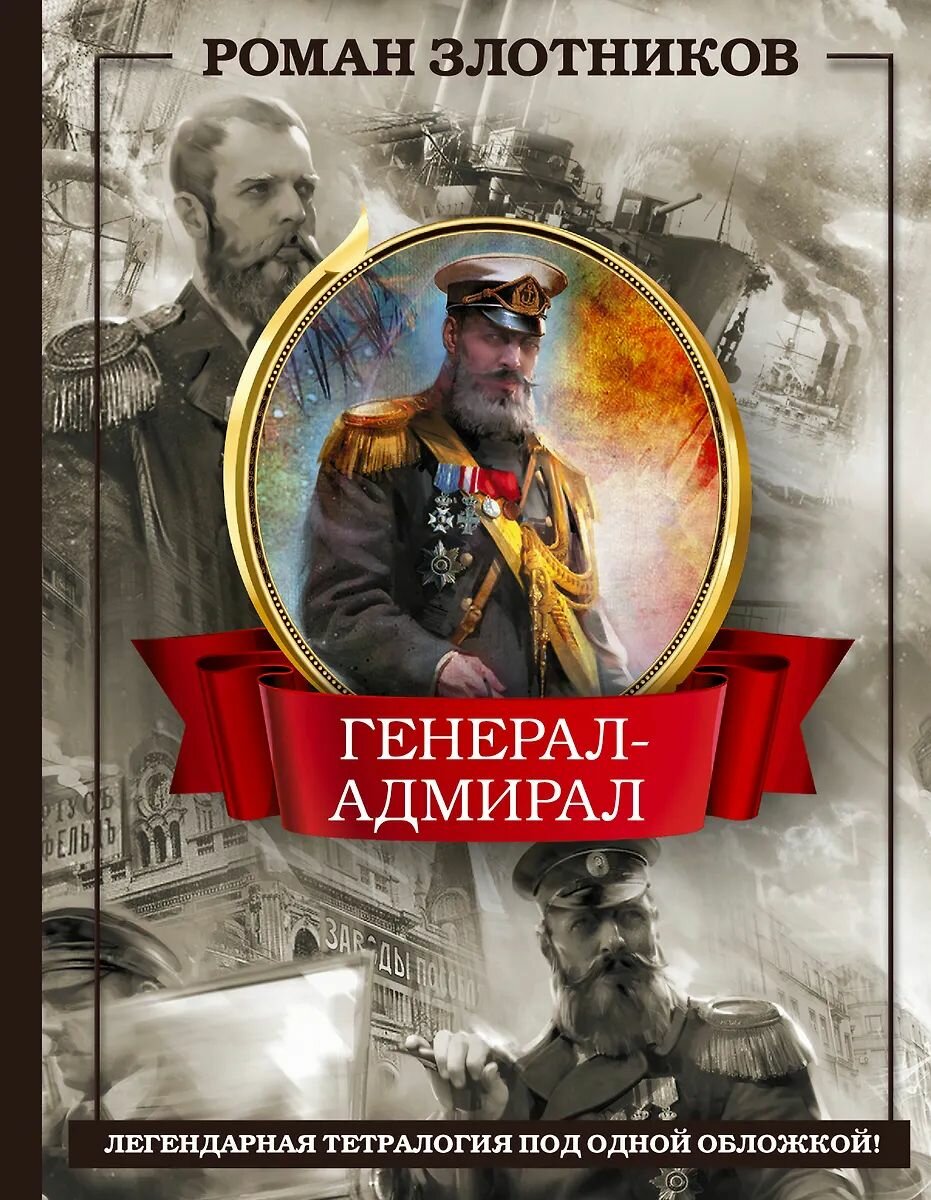 Фантастический роман АСТ Генерал-адмирал 4 в 1 Злотников Р. В, 2023 г
